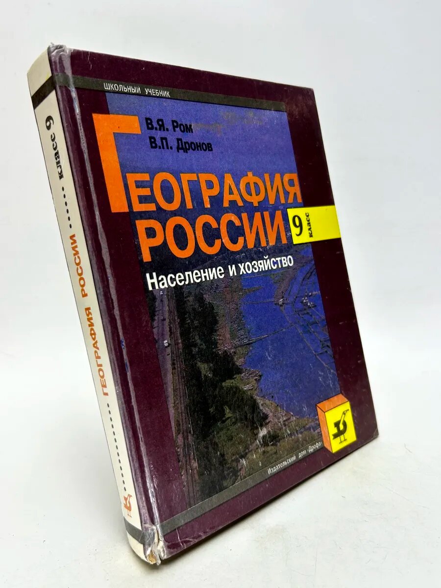 Витольд Яковлевич Ром, Виктор Павлович Дронов. География Рос