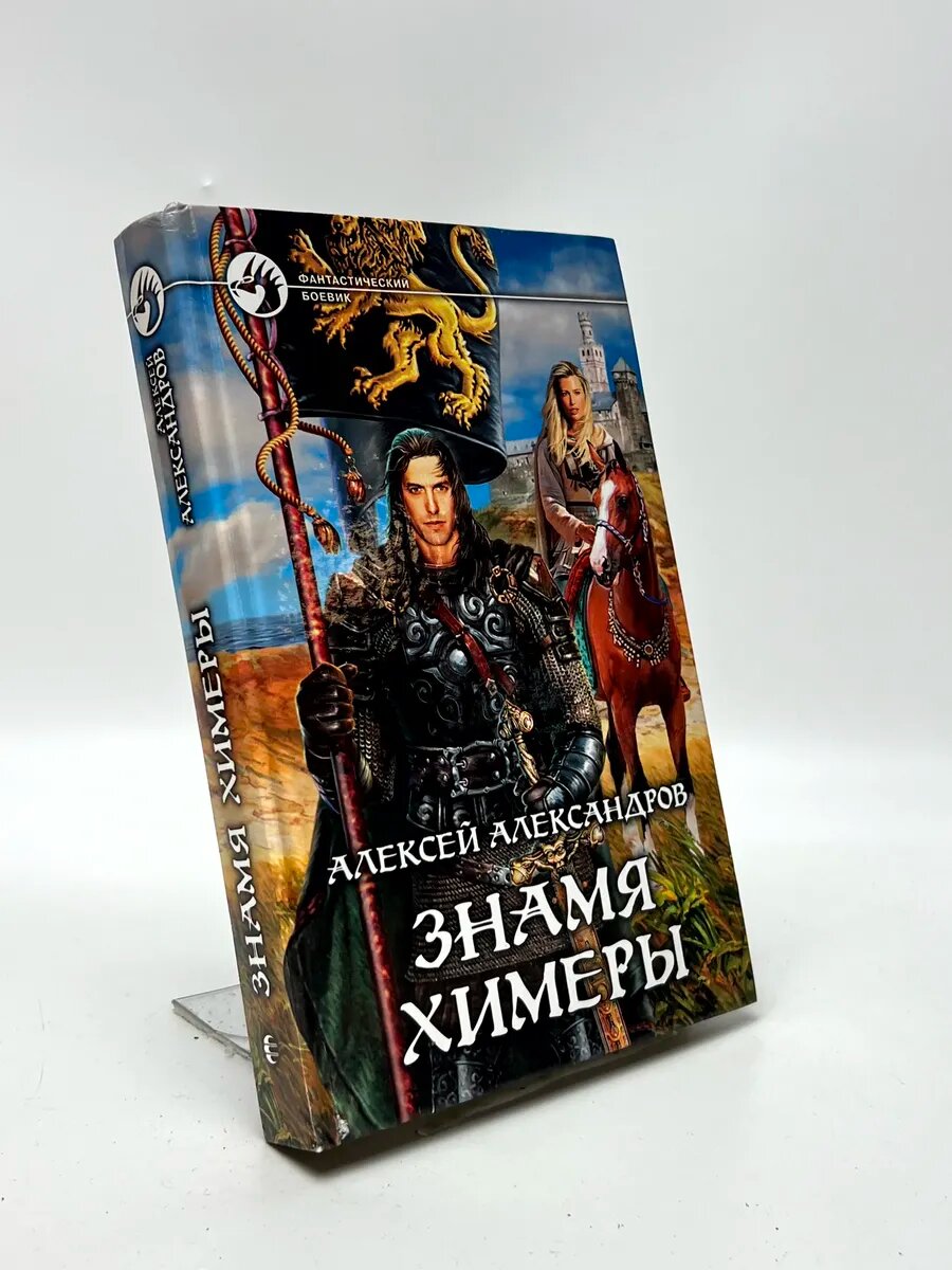 Алексей Александров. Знамя Химеры