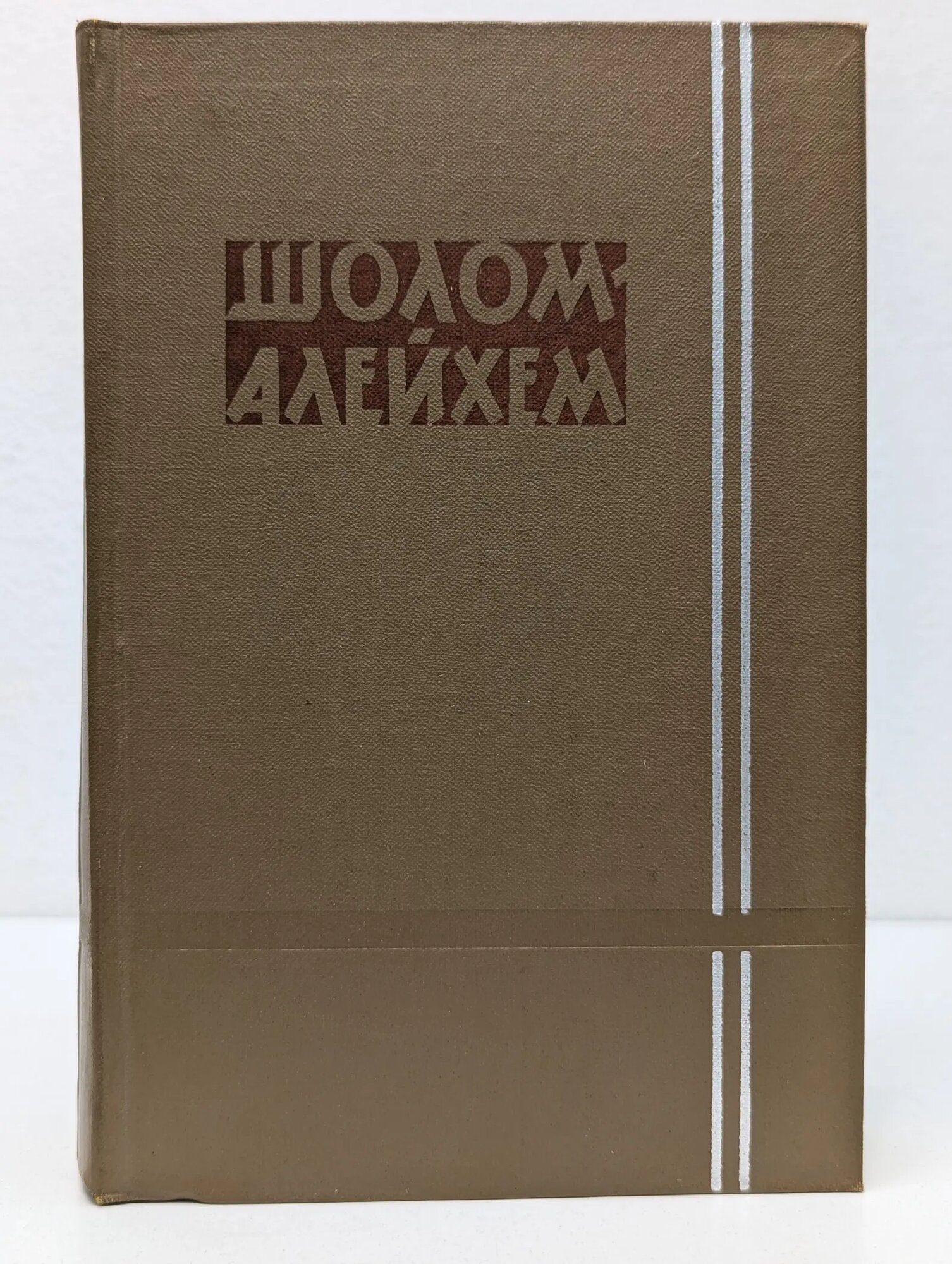 Шолом-Алейхем. Собрание сочинений в 6 томах. Том 5 Шолом-Алейхем 1961