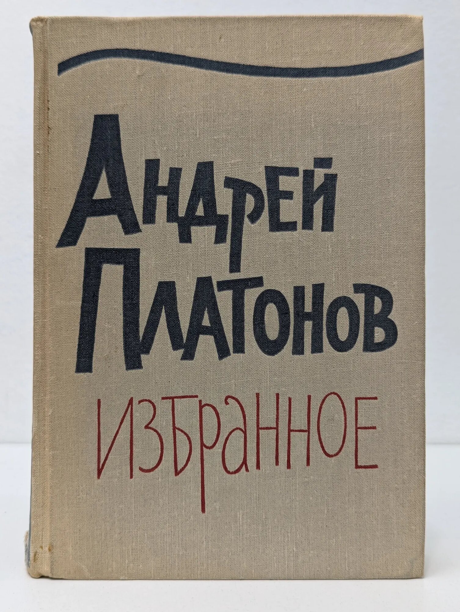 Андрей Платонов. Избранное Платонов Андрей Платонович 1966