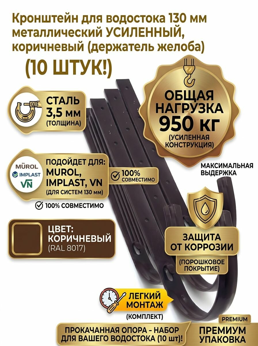 Металлический кронштейн для желоба 130 мм водосточной системы G130/80, коричневый, 10 шт.