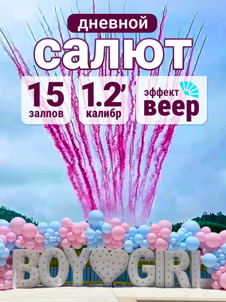 Гендерный дневной салют веерный девочка 15 залпов 1.2 калибр розовый свадебный салют