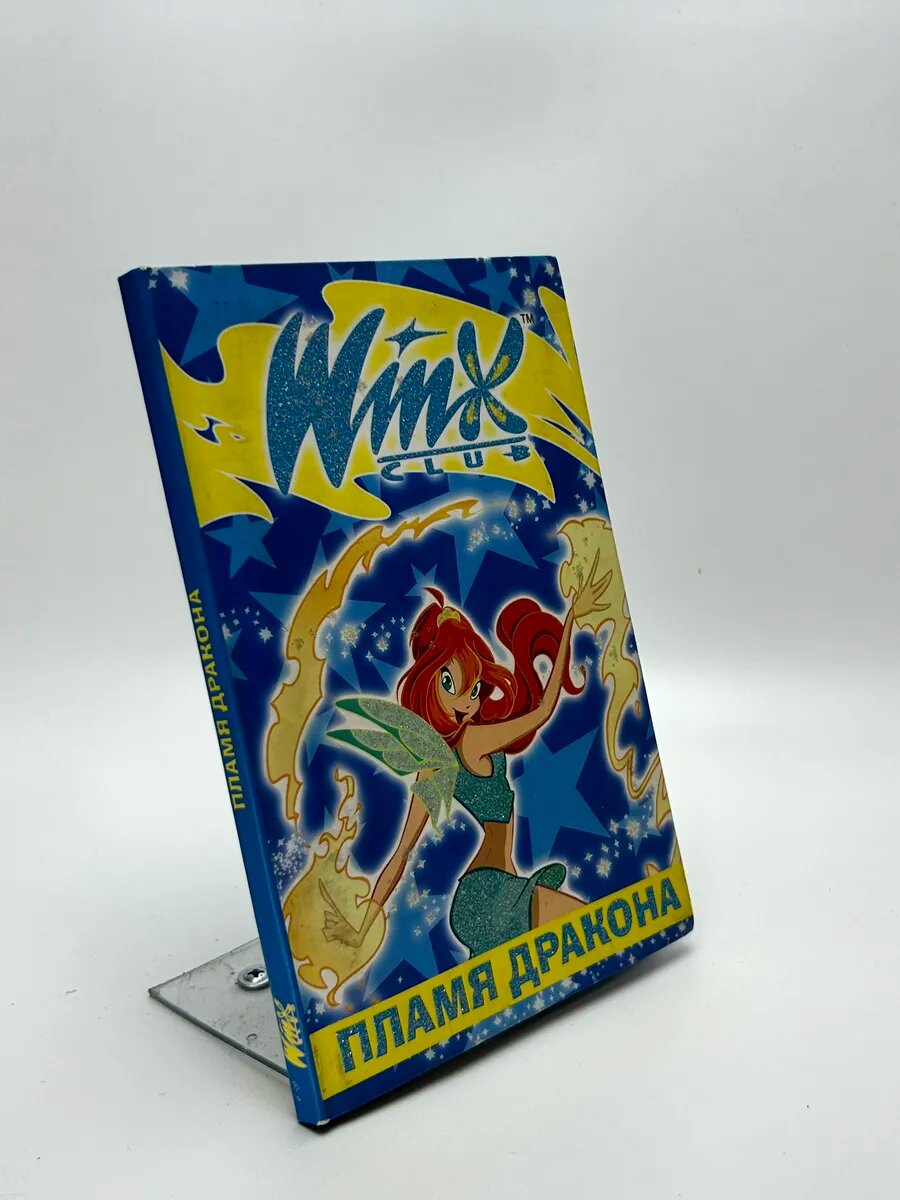 Winx Club. Пламя Дракона