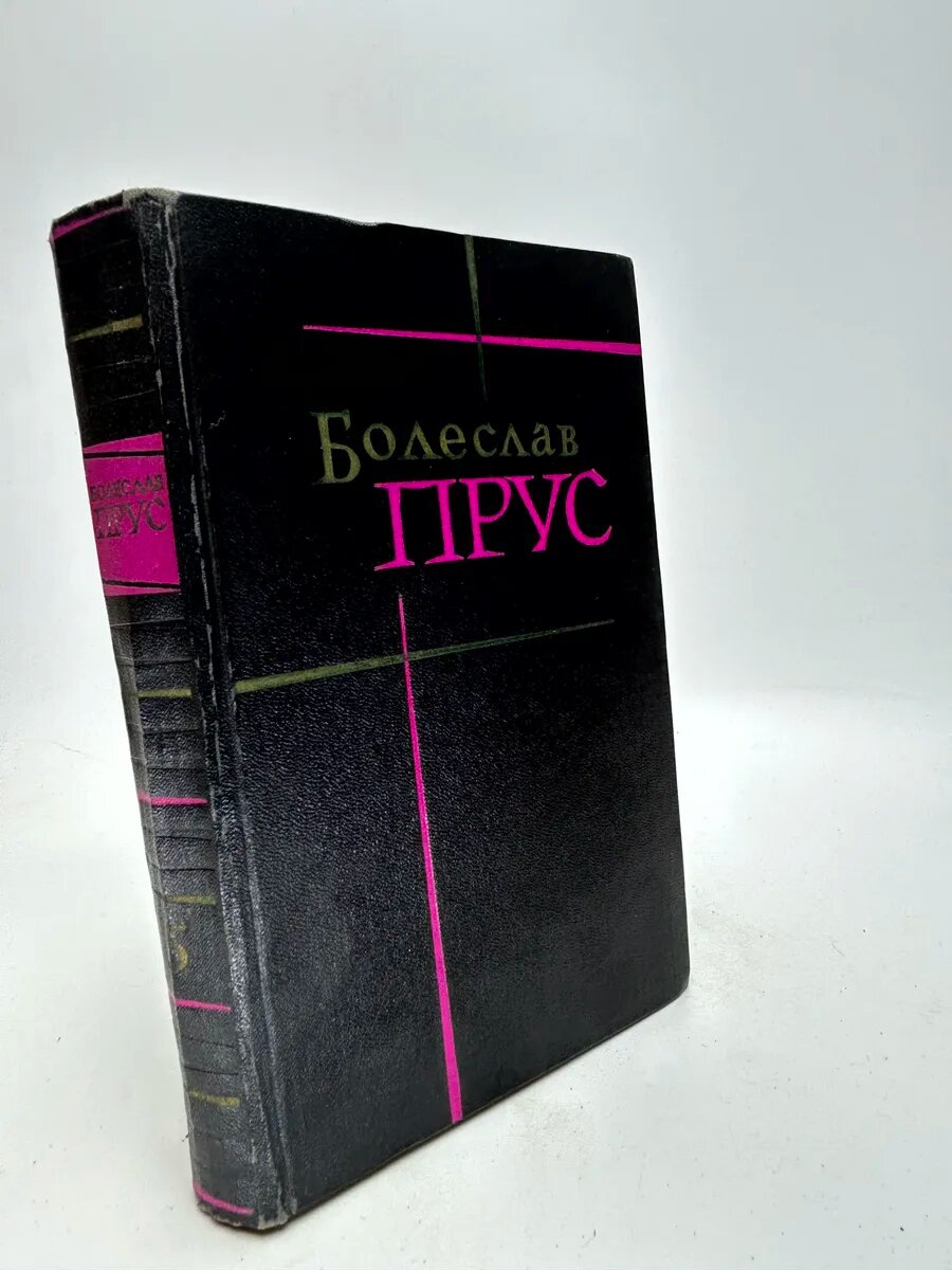 Болеслав Прус. Болеслав Прус