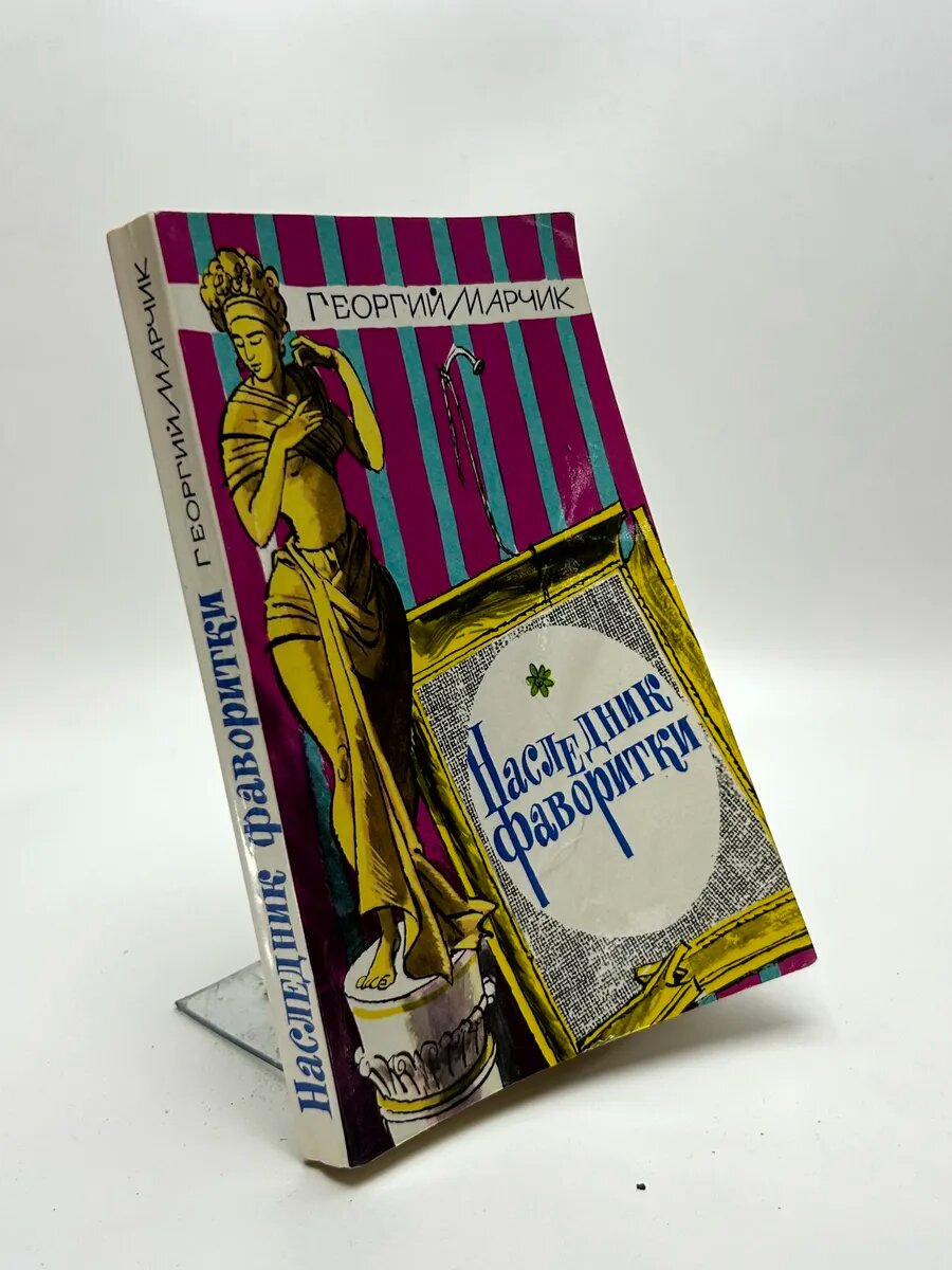 Георгий Оскарович Марчик. Наследник фаворитки