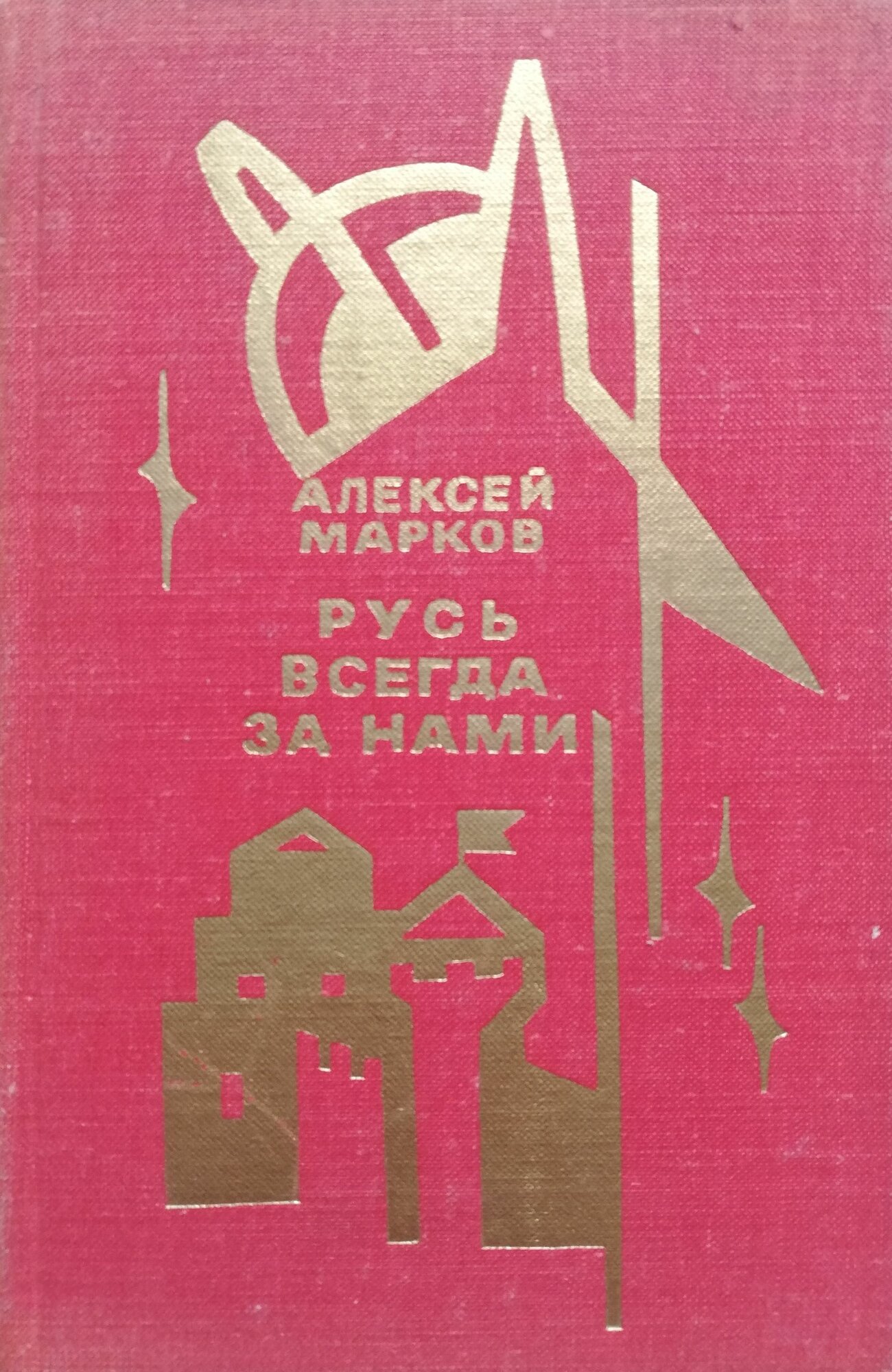 Русь всегда за нами. Поэмы