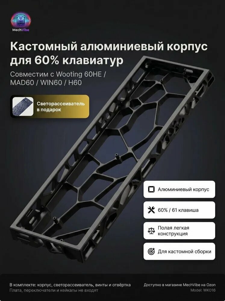 Кастомный алюминиевый корпус для клавиатур 60%, Совместим с Wooting 60HE / MAD60 / WIN60 / H60