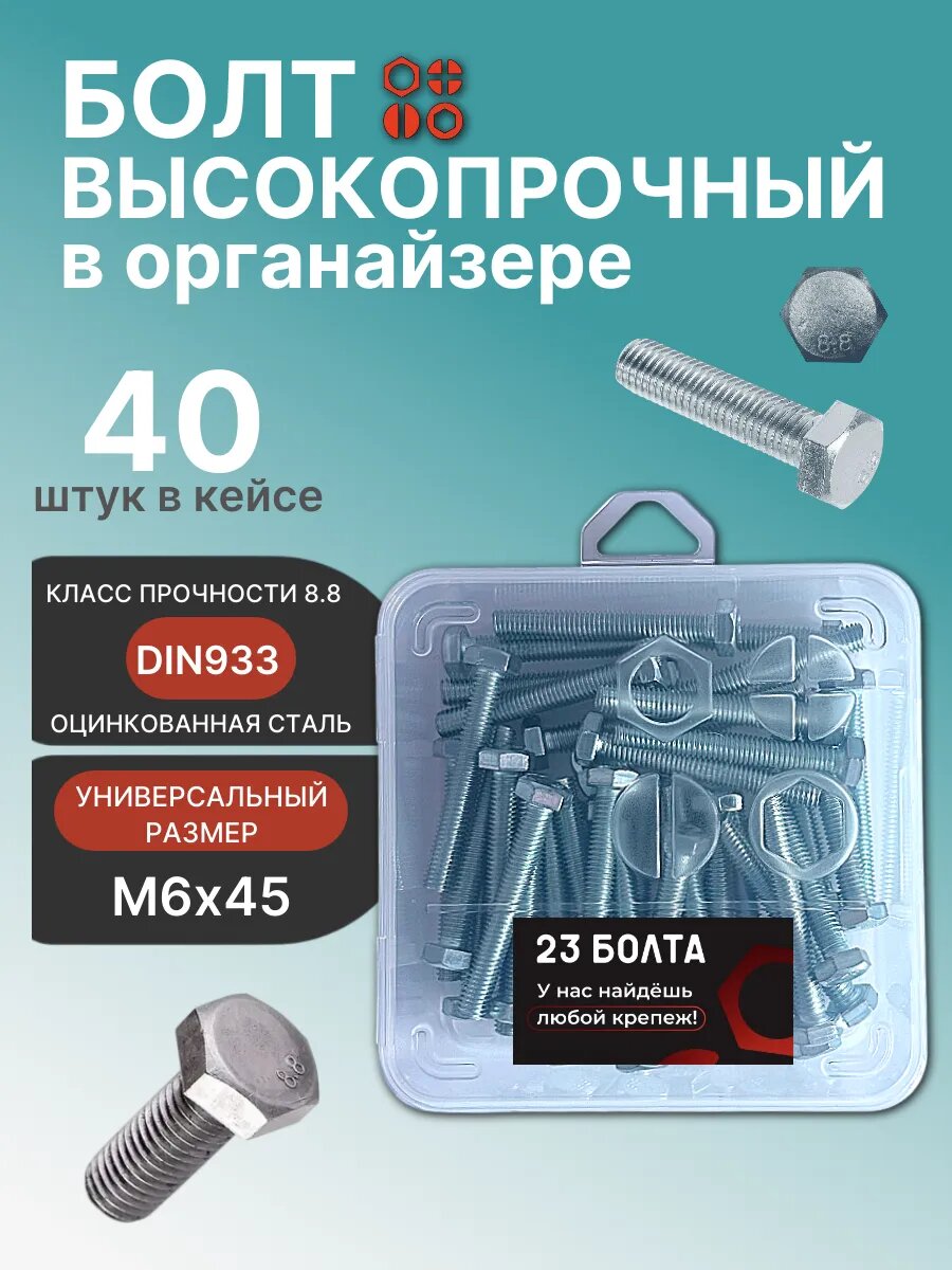 Болт высокопроч. М6х45 ОЦ к. п.8.8 DIN933 в органайзере,40 шт