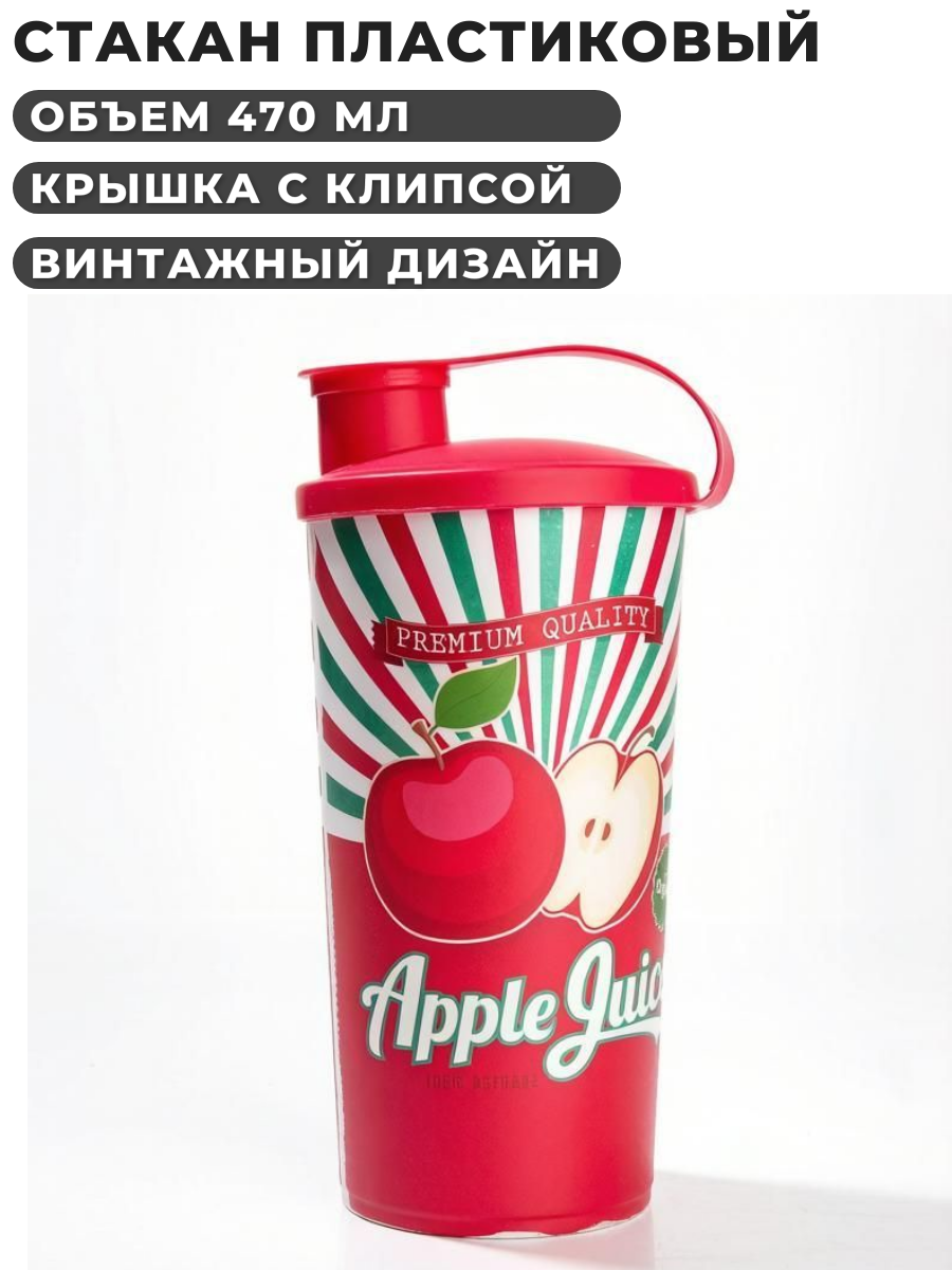 Винтажный стакан 470 мл с клипсой, пластик, принт Яблоко, с эффектом потёртости