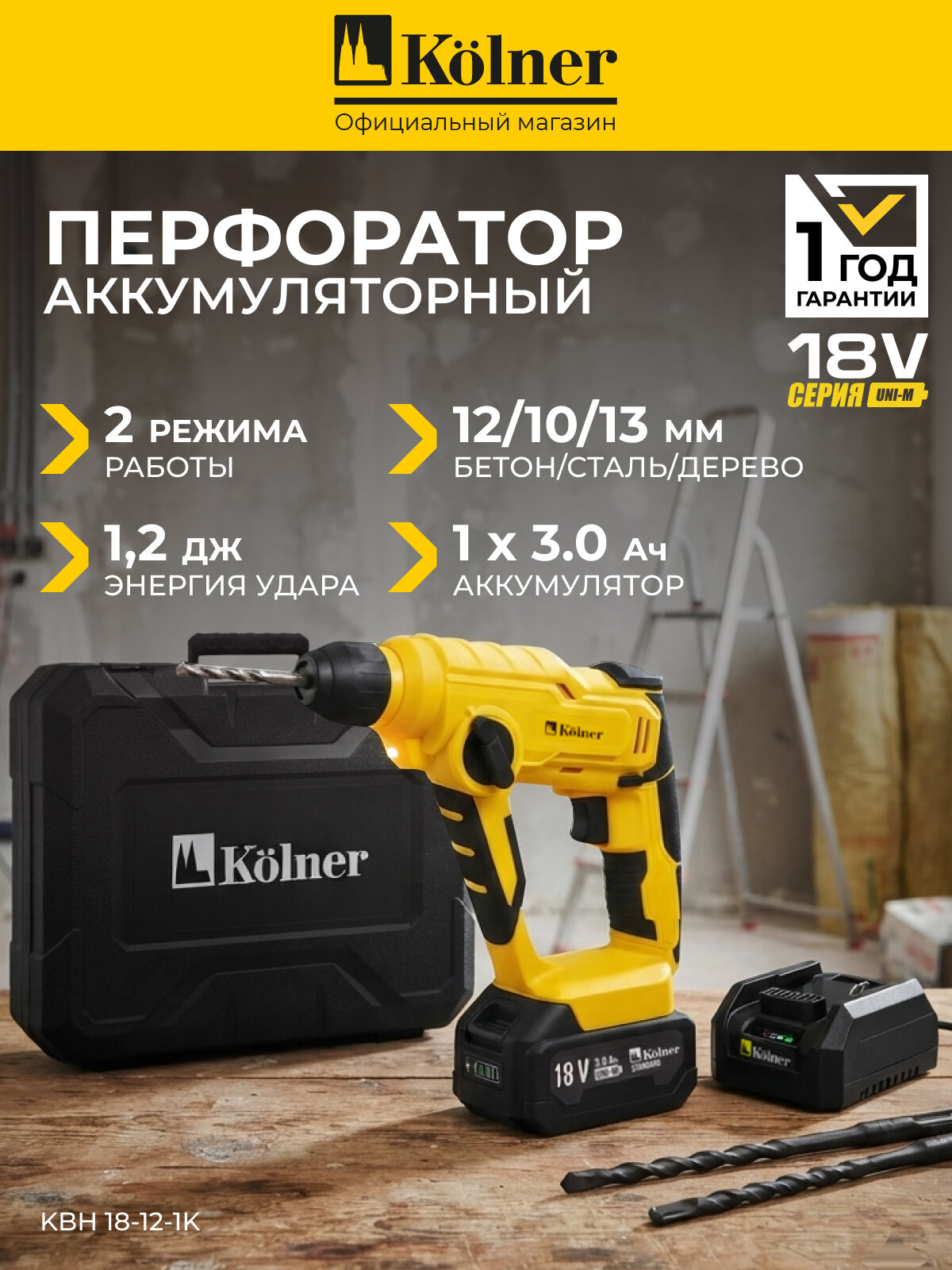 Перфоратор аккумуляторный Kolner KBH 18-12-1K, 18V UNI-M Standard, с АКБ 3.0 А·ч и ЗУ, в кейсе