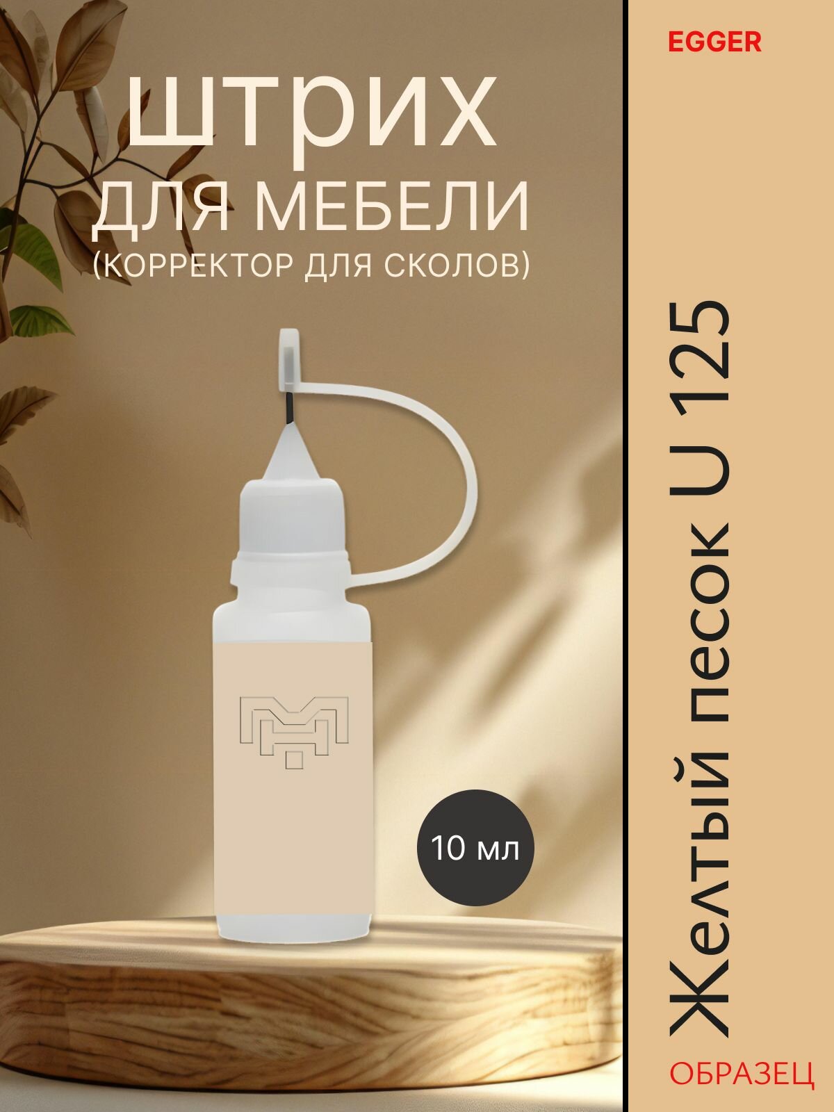 Корректор для мебели Egger U 125 Желтый песок штрих для ремонта сколов ЛДСП, МДФ и ламината, 10 мл