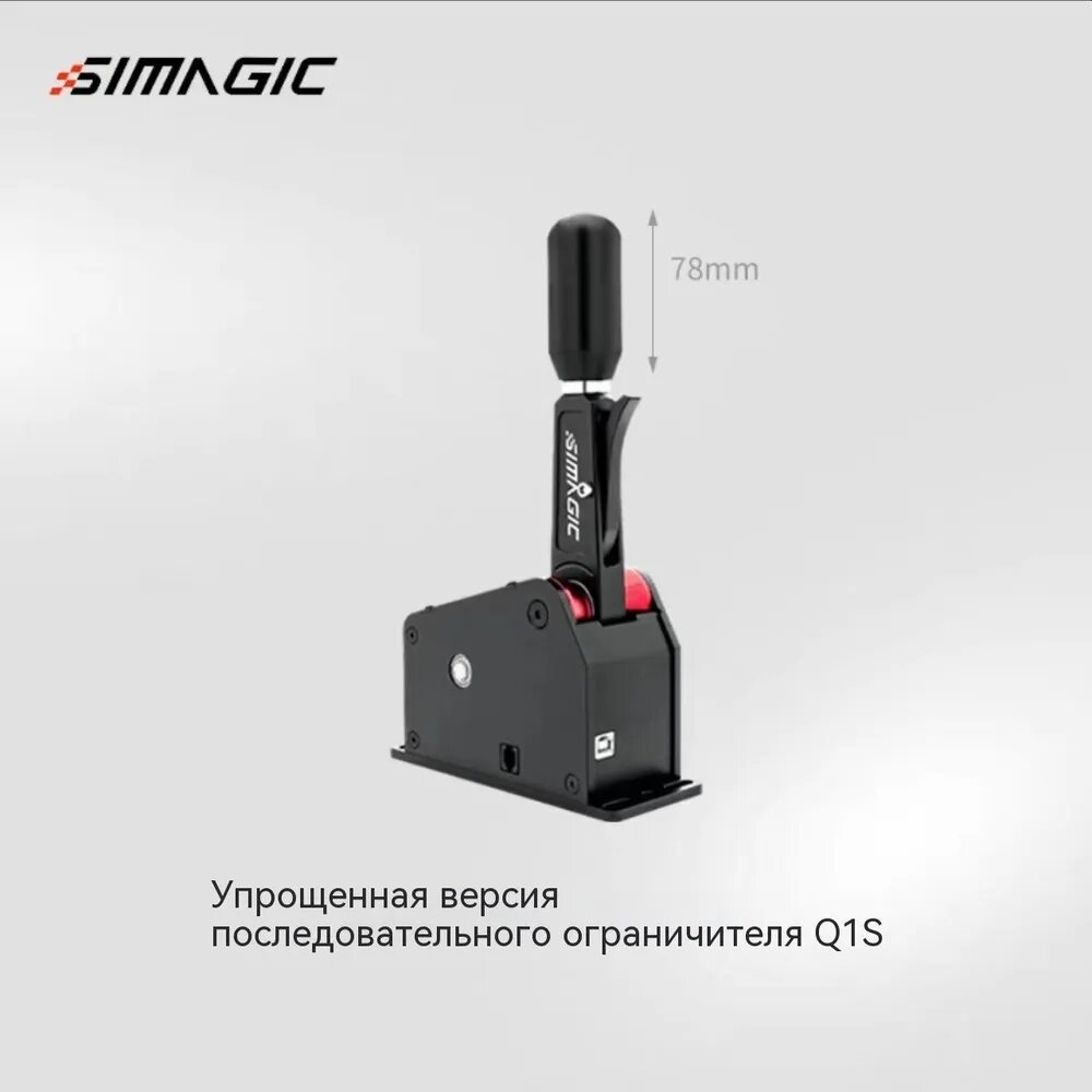 Simagic Q1S шифтер для симрейсинга
