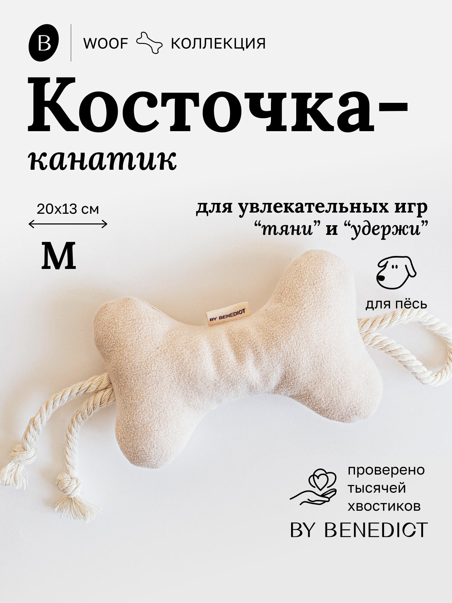 Игрушка By Benedict, Косточка-канатик, размер M 20x13, латте (бежевый), для игр в перетяжки