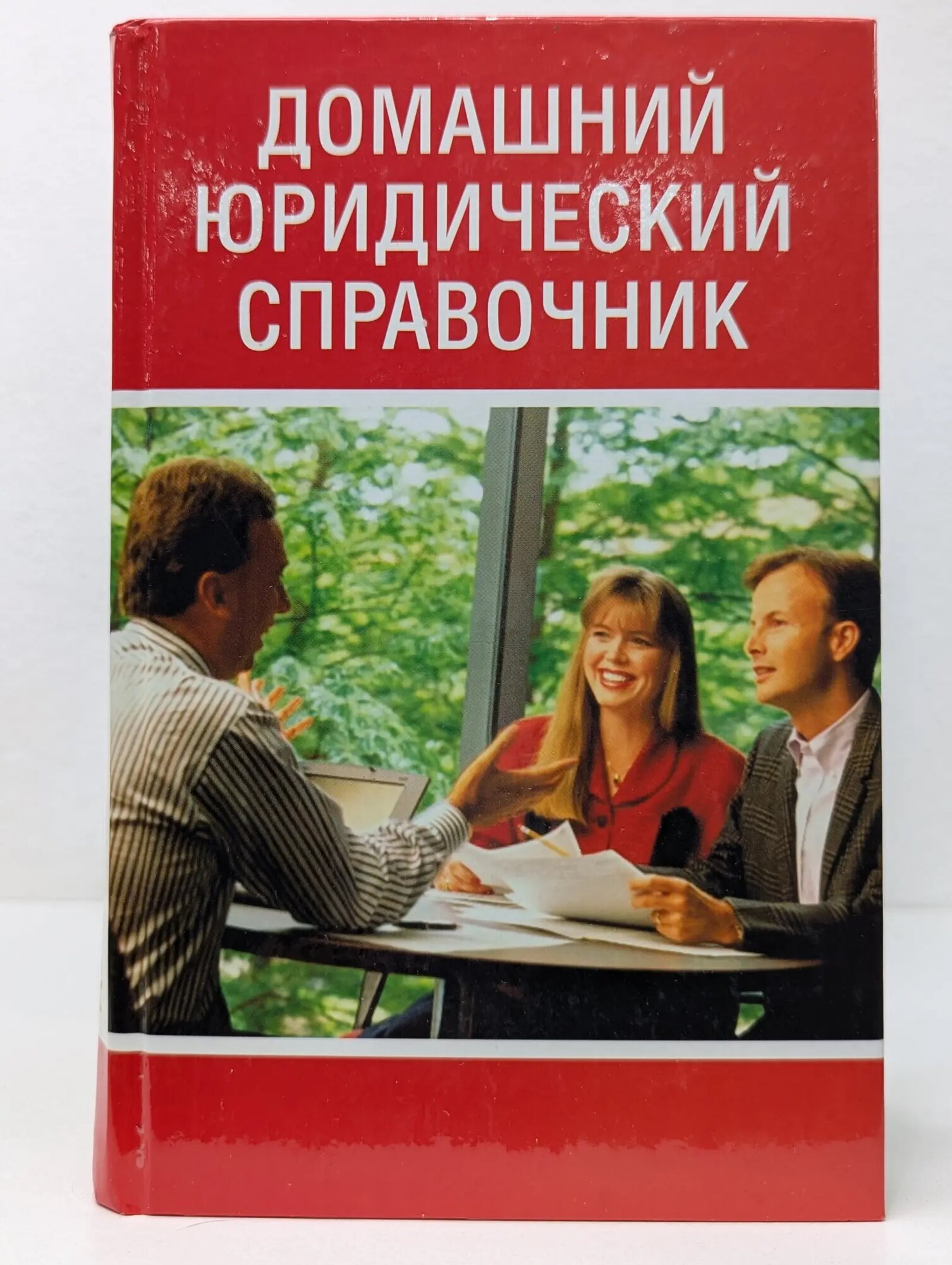 Домашний юридический справочник Дмитриева Анна Альбертовна 2007