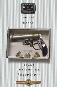 Кольт полковника Резерфорда
