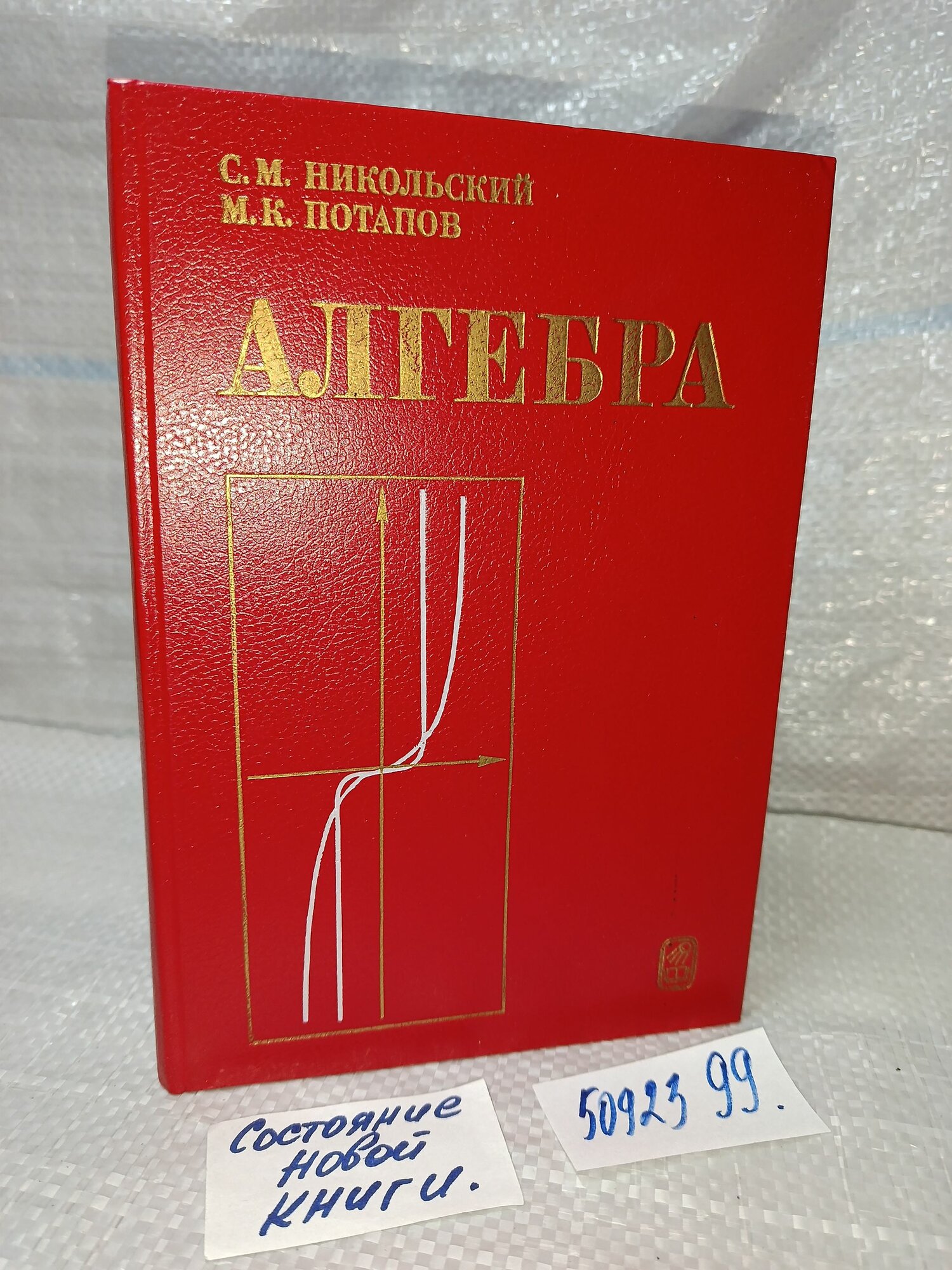 С. Никольский, М. Потапов. Алгебра. Пособие для самообразования.