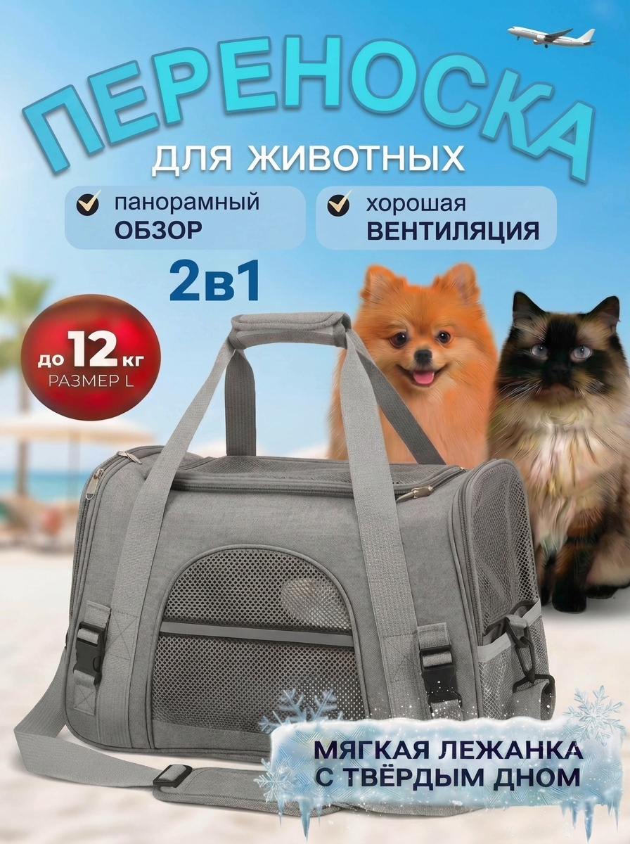 Переноска для кошек и собак сумка для животных и грызунов 2в1 размер L