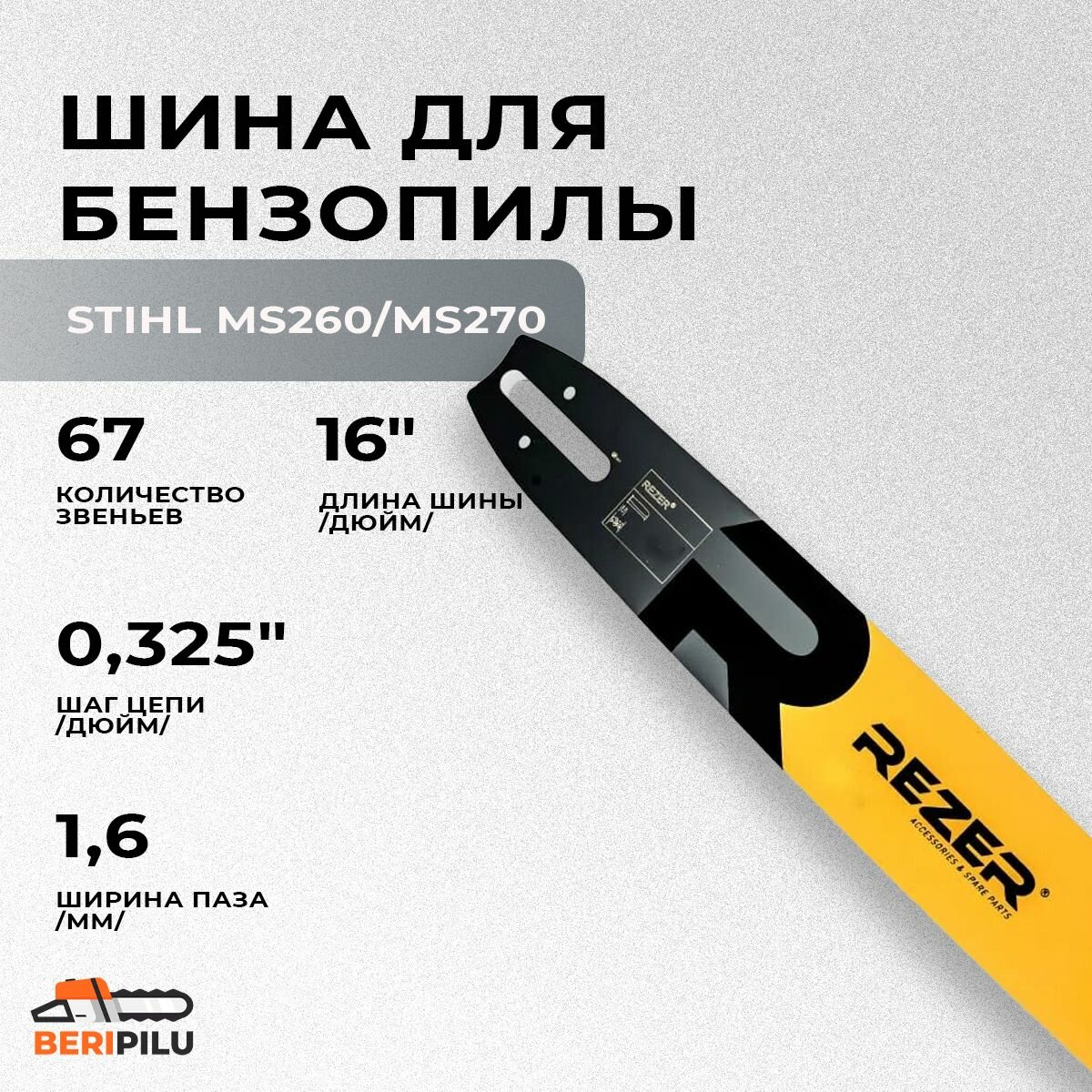 Шина для бензопилы штиль STIHL MS260/MS270 шина 40 см (16"), шаг 0,325", паз 1,6 мм, 67 звеньев