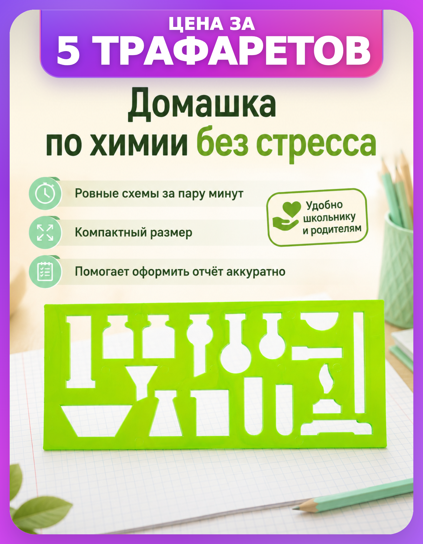 Трафареты для детей школьников по химии, 5 шт