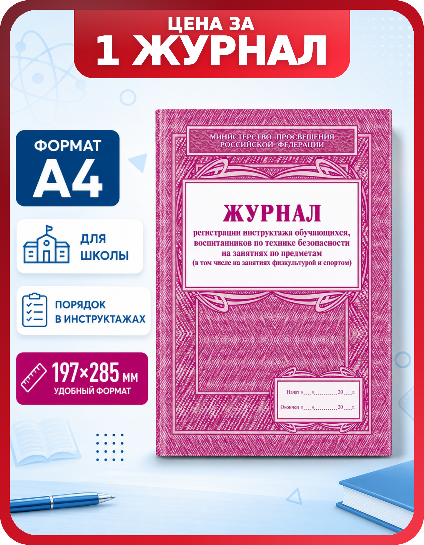 Журнал учителя для уроков физики и химии, 1 шт