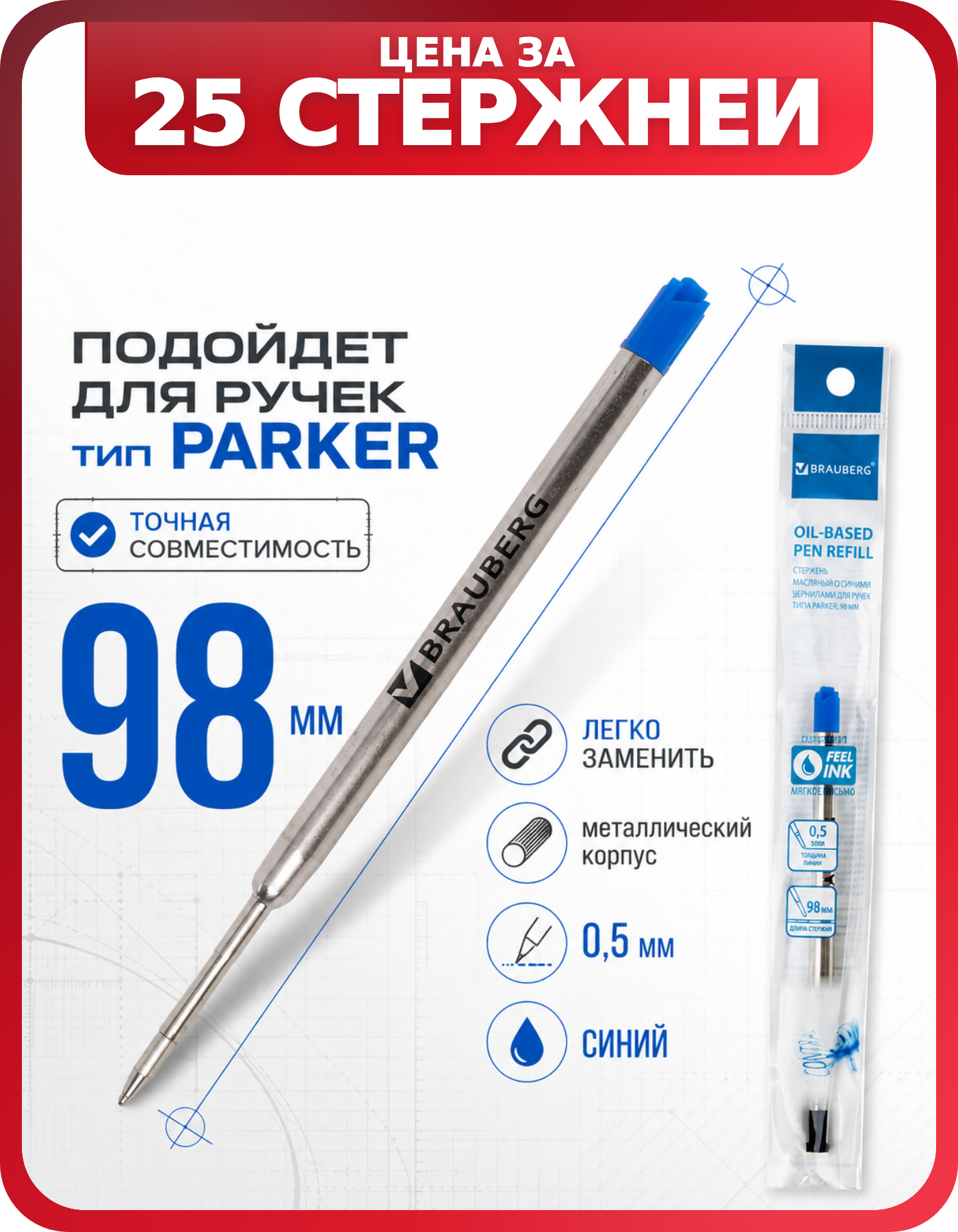 Стержни Parker BRAUBERG металлические 25 шт