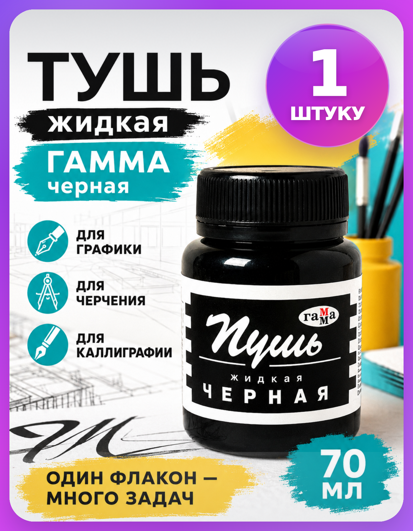 Тушь художественная черная жидкая Гамма 70 мл 1 шт