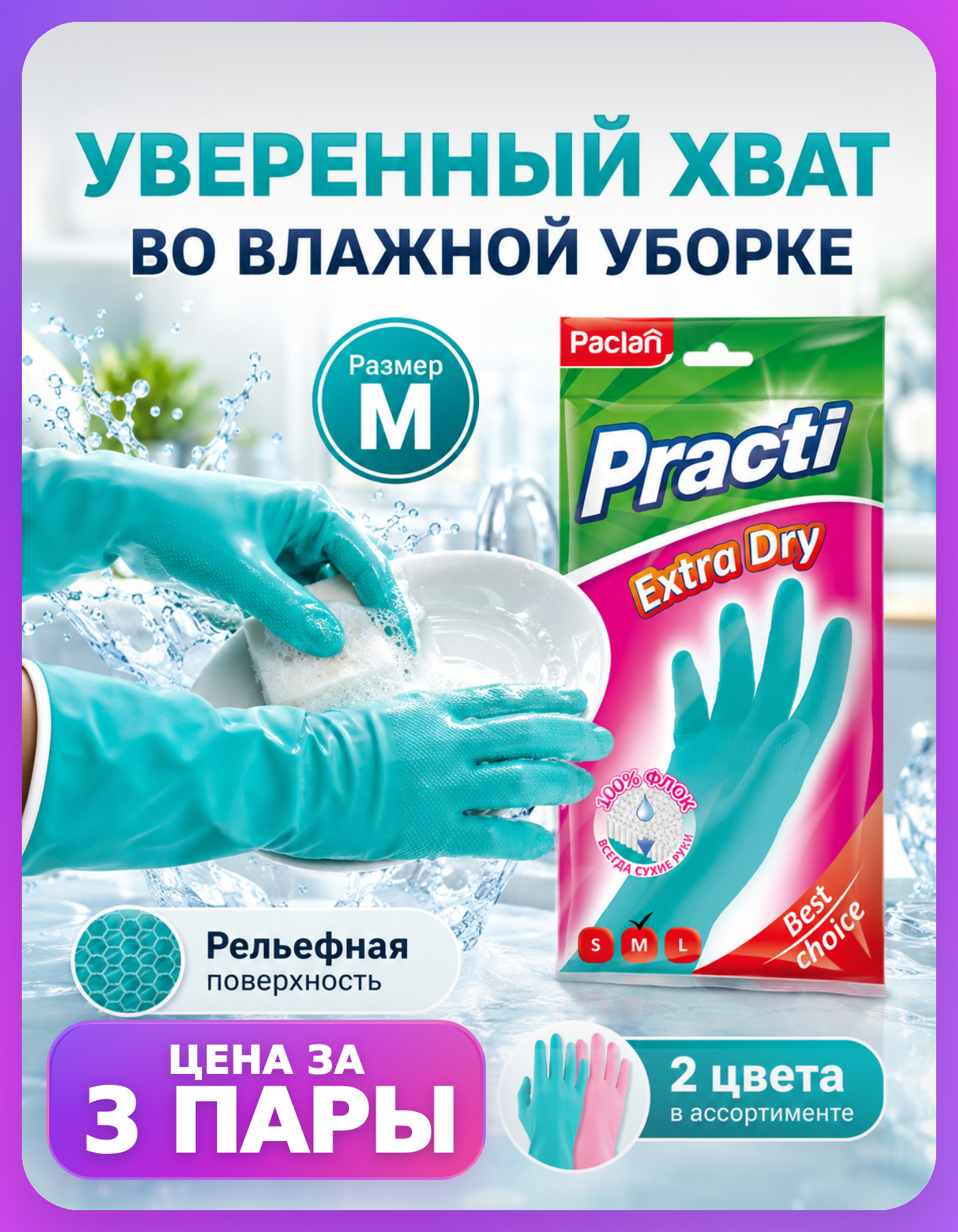 Перчатки латекс Paclan Extra Dry M, 3 пары