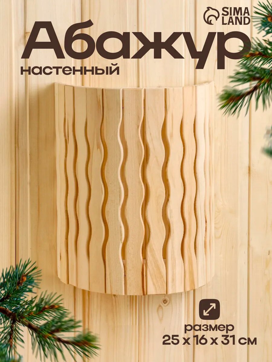 Абажур для бани и сауны «Волны», липа, 31.5×25.5×16, настенный