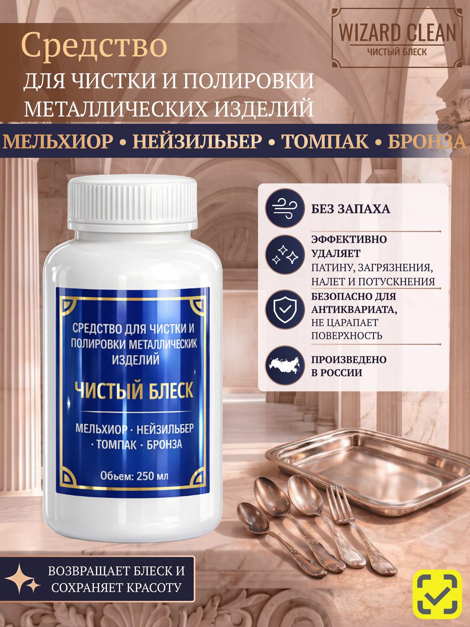 Средство для чистки и полировки изделий из мельхиора, нейзильбера, томпака и бронзы Wizard Clean 250 мл
