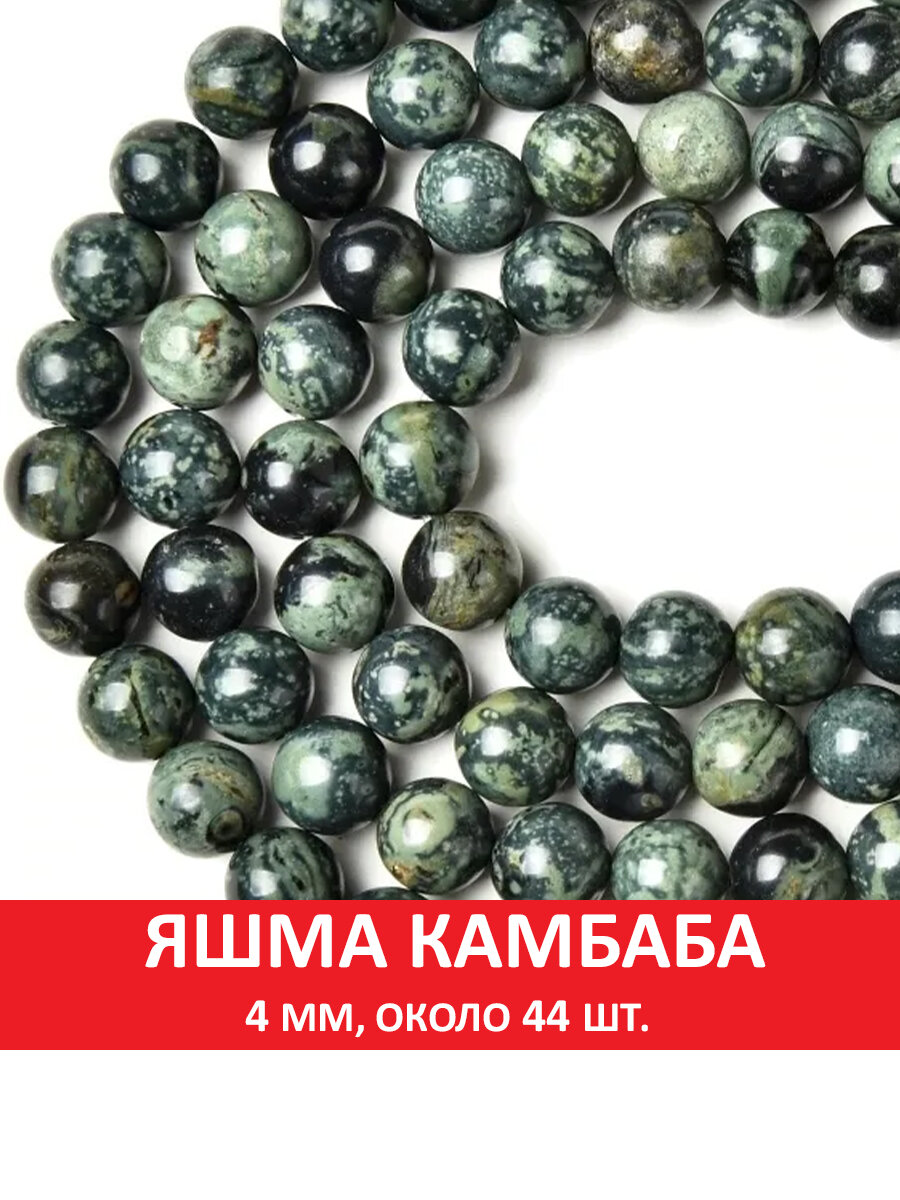 Яшма Камбаба 4 мм, бусины из натурального камня на нитке (около 44 шт)