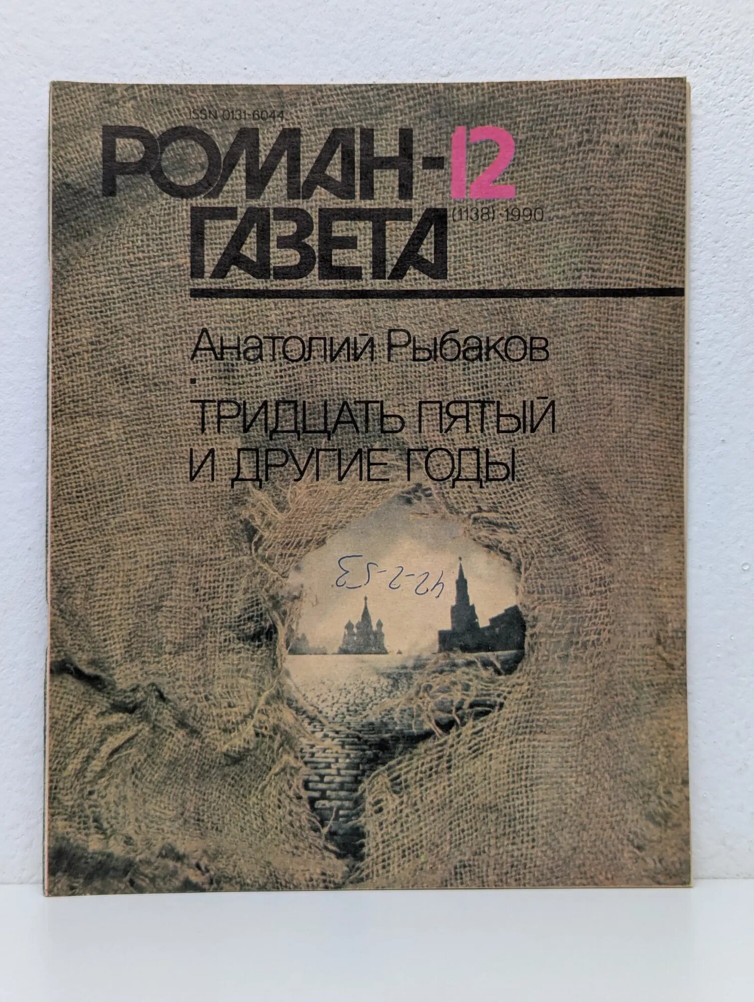Роман-газета. Выпуск № 12/1990. Тридцать пятый и другие годы Рыбаков Анатолий Наумович 1990