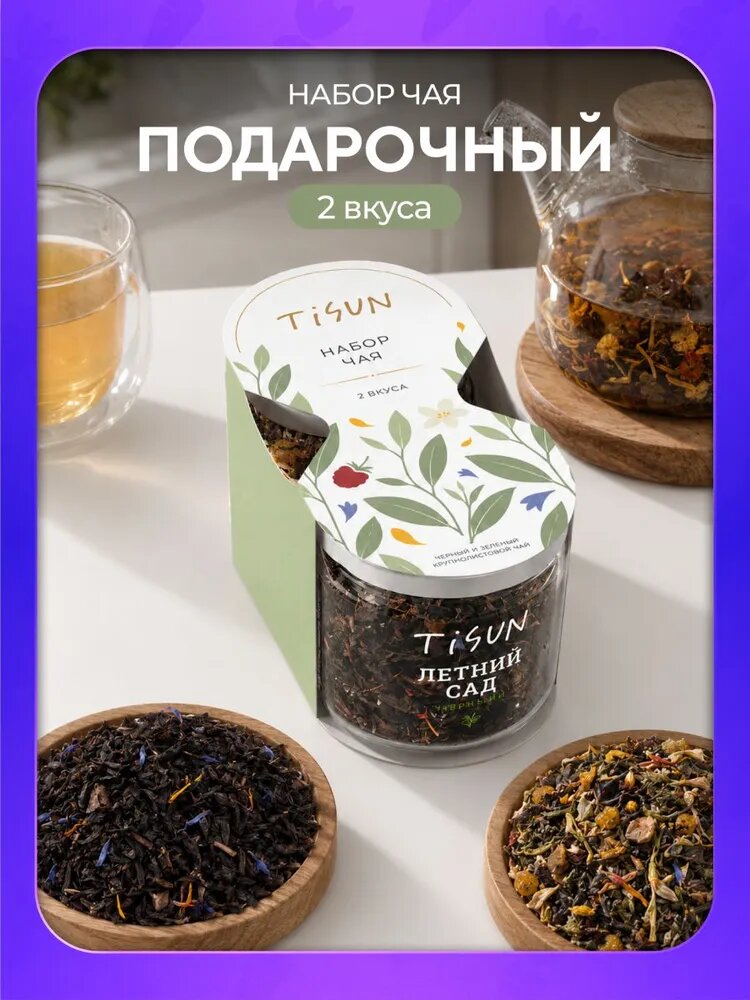 Подарочный набор чая TiSun, чай листовой в баночках, 2 шт / Подарок женщине и мужчине