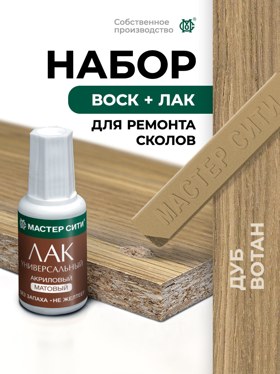 Набор для реставрации мебели: воск мебельный, лак акриловый матовый Дуб вотан