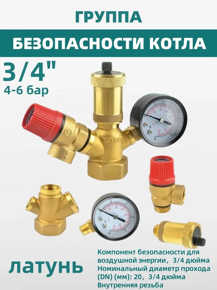 Группа безопасности для котла отопления, Номинальный проходной диаметр (DN20),3/4", Внутренняя резьба.
