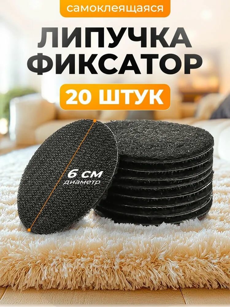 20 пар, Липучки самоклеящиеся круглые для ковра, липучки фиксаторы, фиксаторы для ковров противоскользящие, держатели универсальные противоскользящие липучки самоклеящиеся фиксаторы для ковров