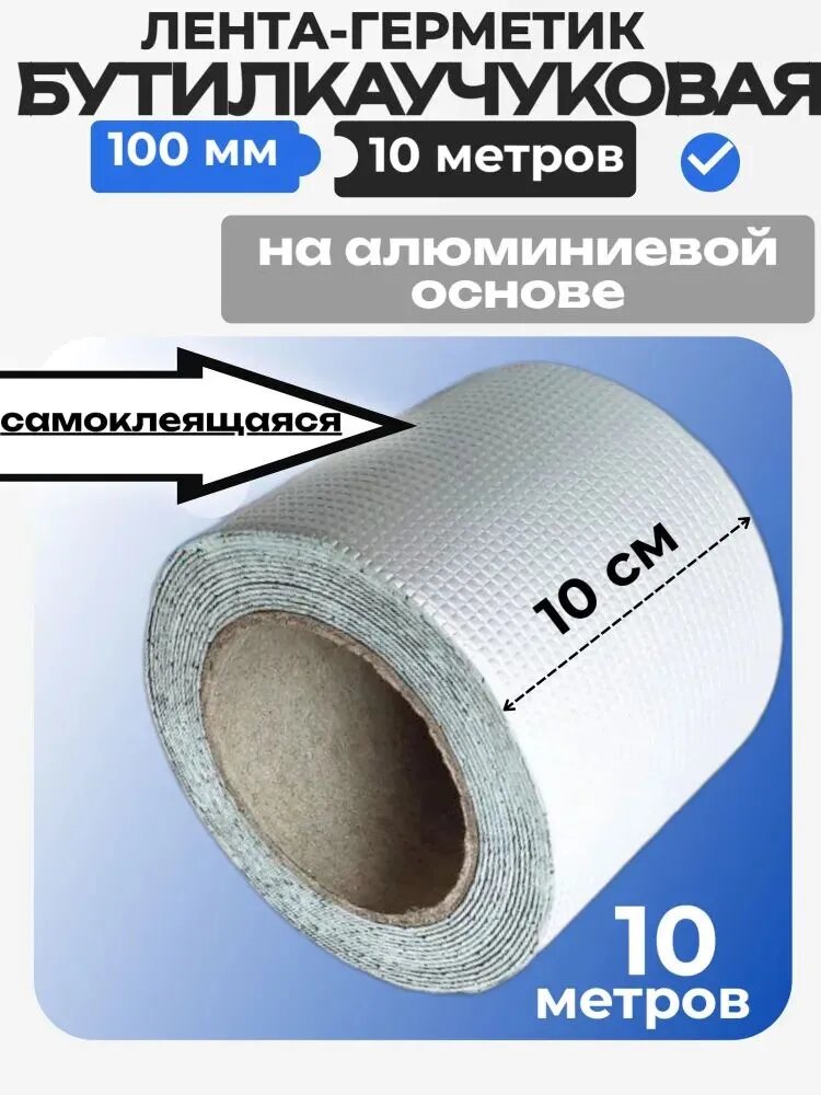 Бутилкаучуковая герметизирующая лента 100 мм х 10 м самоклеящаяся, для крыш, окон и труб, не течёт