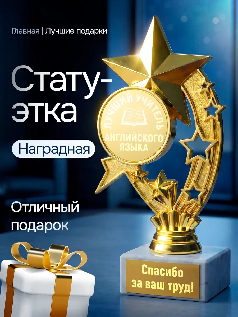 Подарок статуэтка для награждения Лучший учитель английского