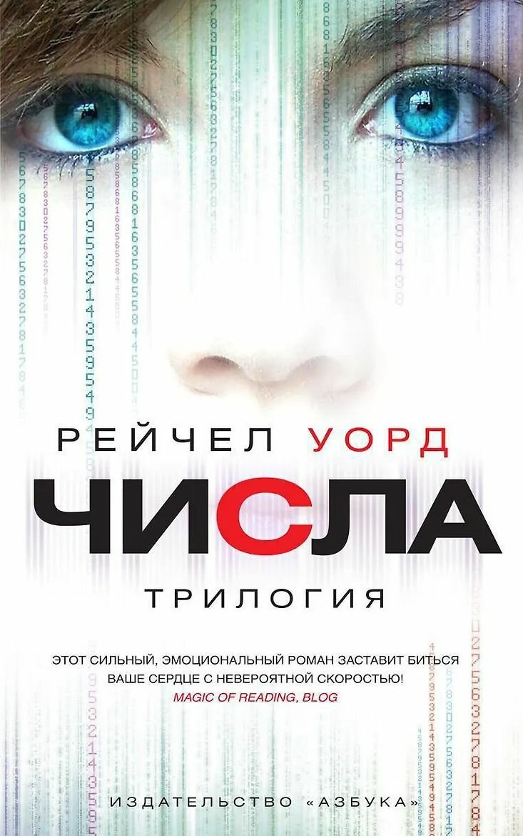 Числа. Трилогия. Повести