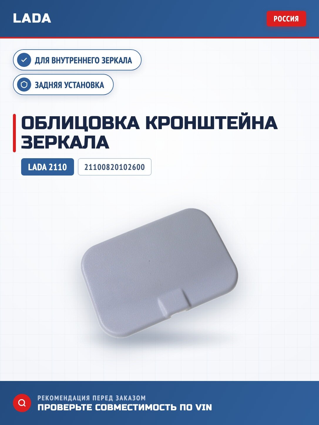 Облицовка кронштейна внутреннего зеркала заднего вида