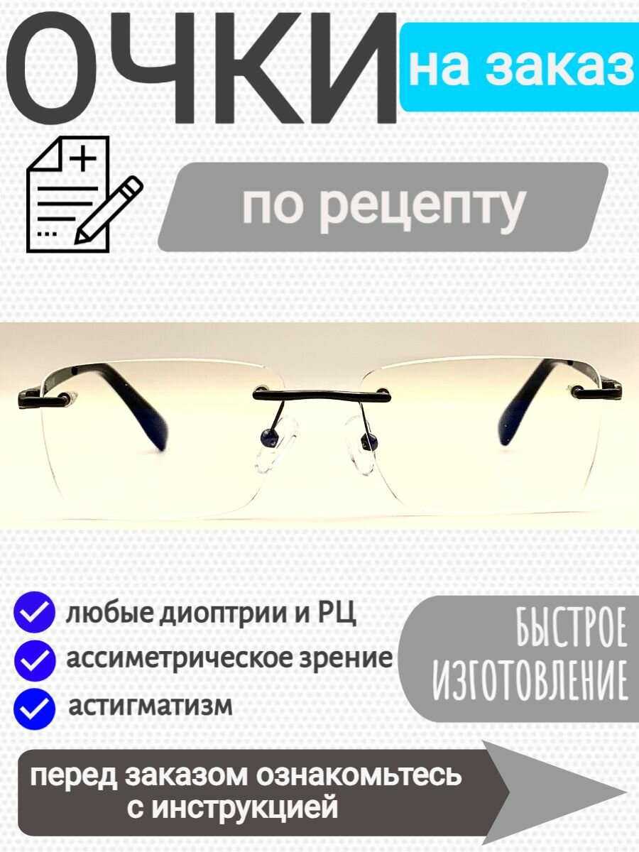 Очки для зрения по рецепту на заказ