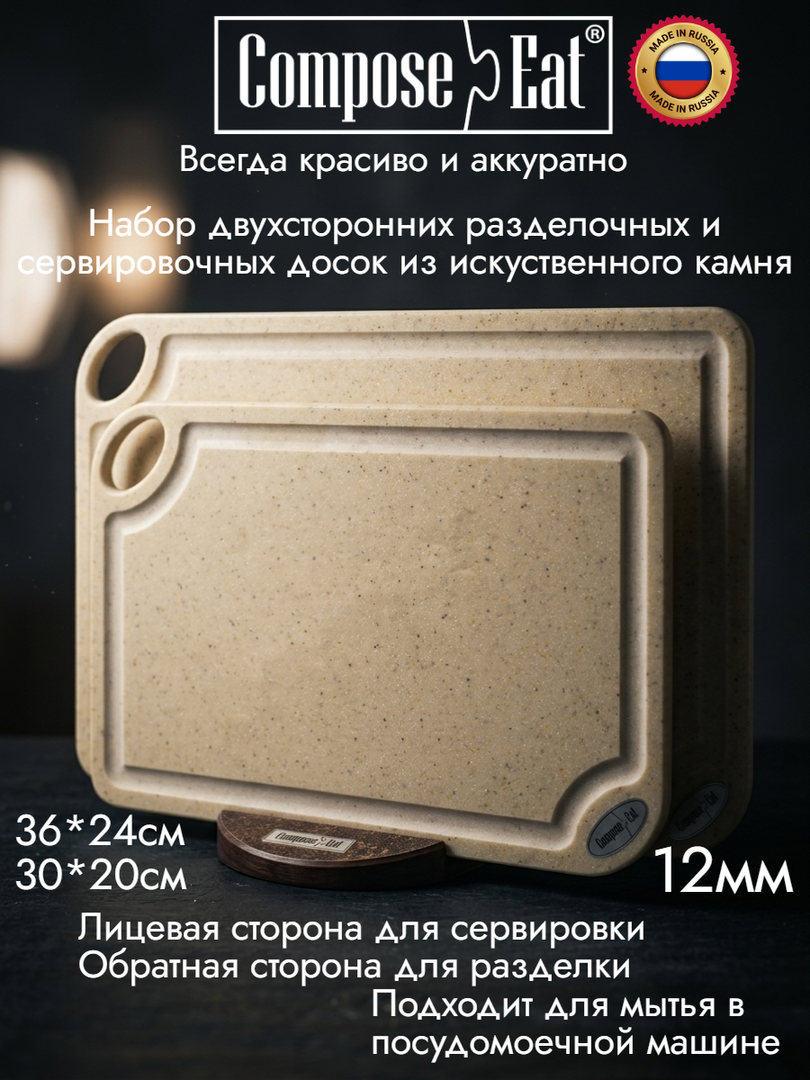 Набор разделочных досок из искусственного камня 2шт на подставке ComposeEat ArtiStone, сервировочная 12мм, бежевый