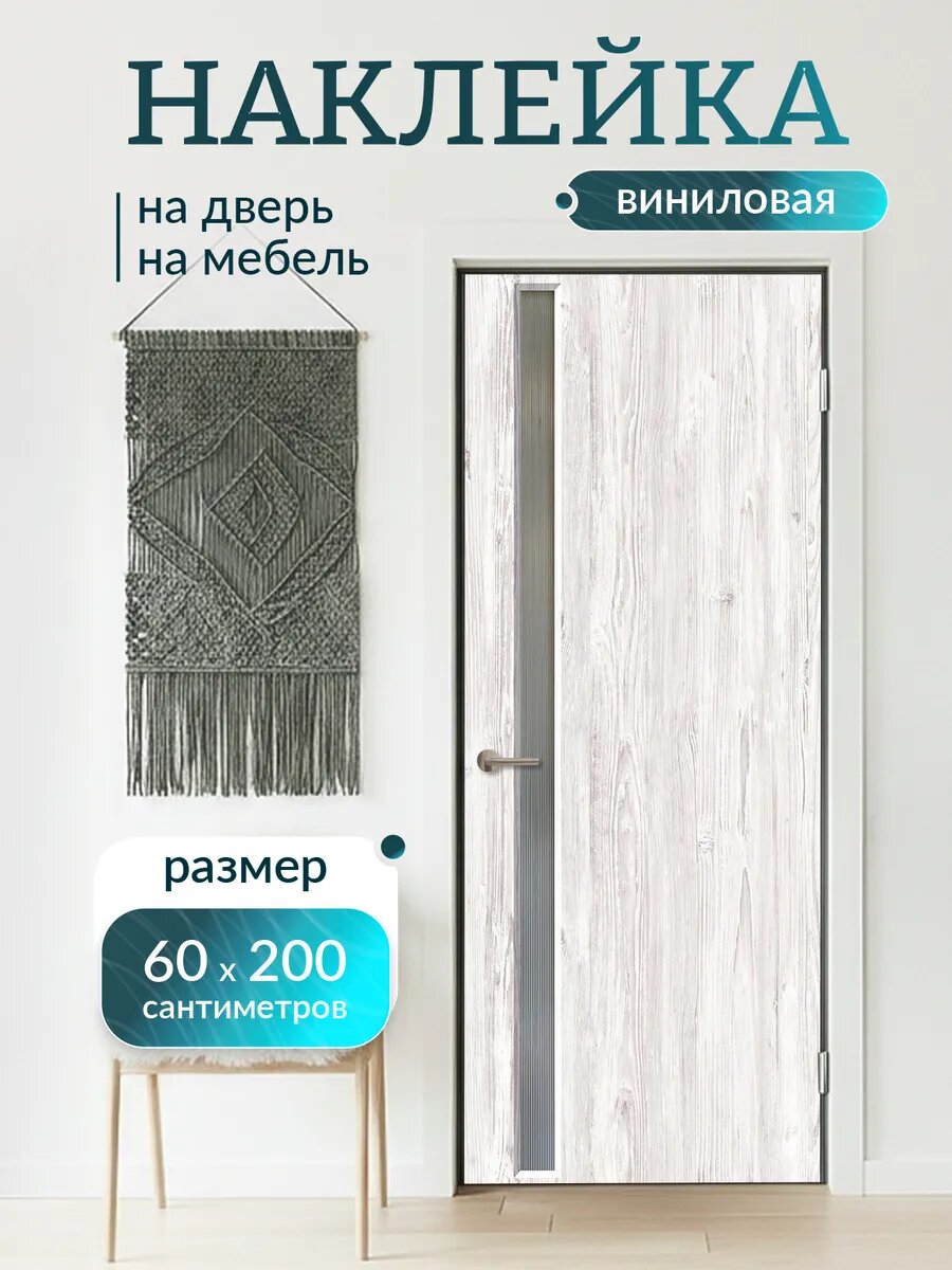 Наклейка декоративная на дверь Аляска 60х200 см