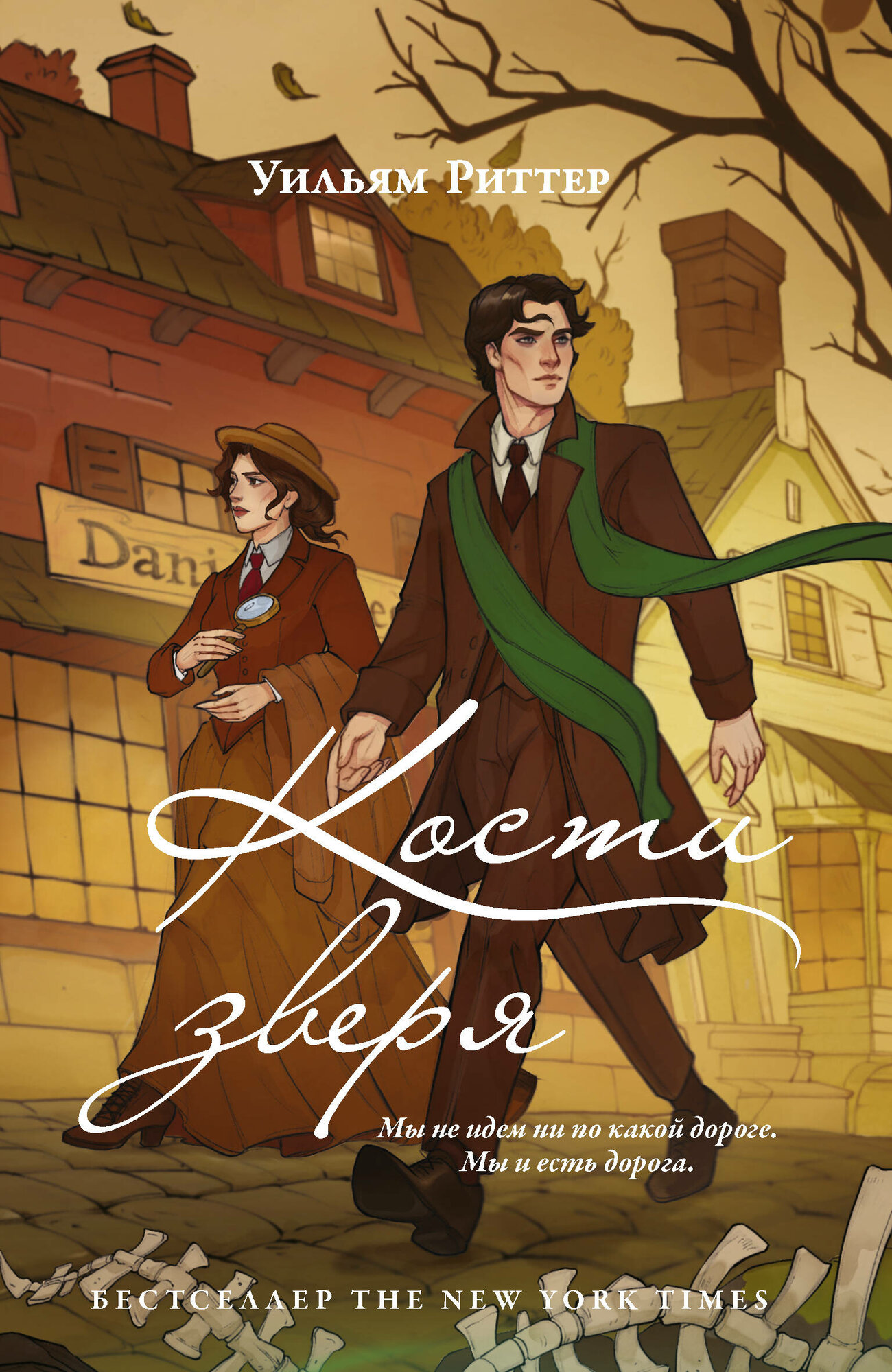Кости зверя Уильям Риттер, книга от издательства АСТ. Серия: Волшебный мир Уильяма Риттера