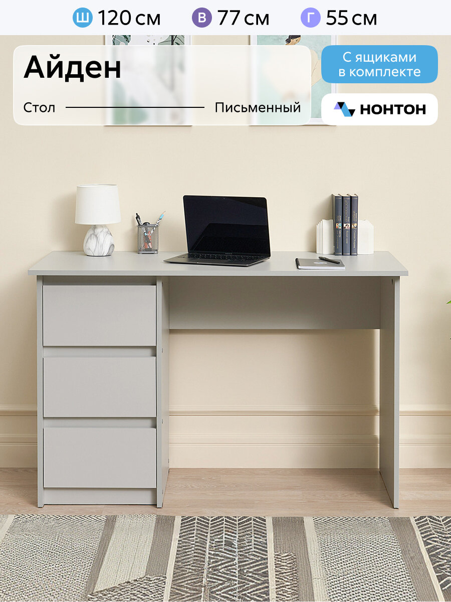 Стол письменный Нонтон Айден, 120х55х77 см, с тремя ящиками, серый
