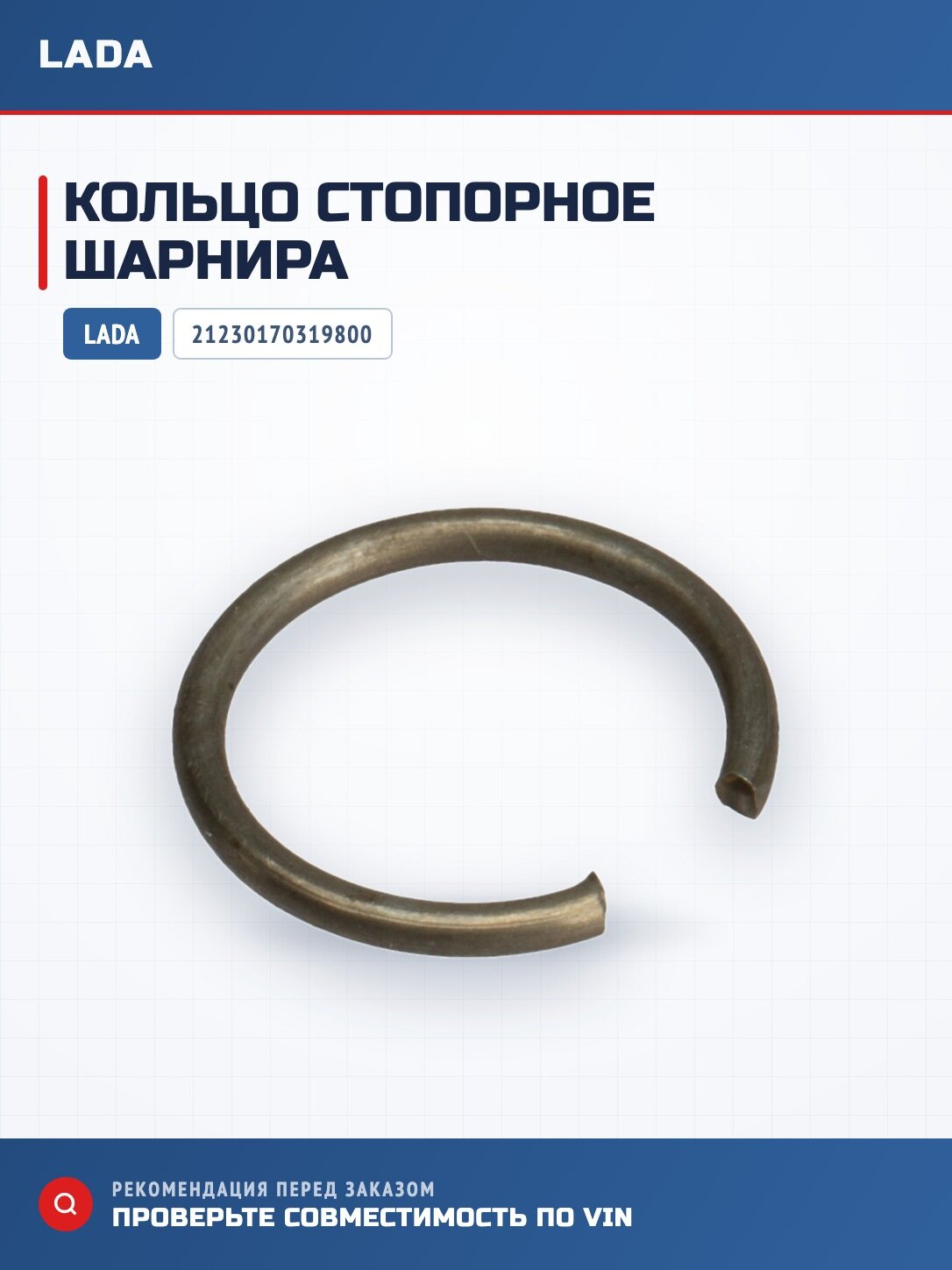 Кольцо стопорное шарнира