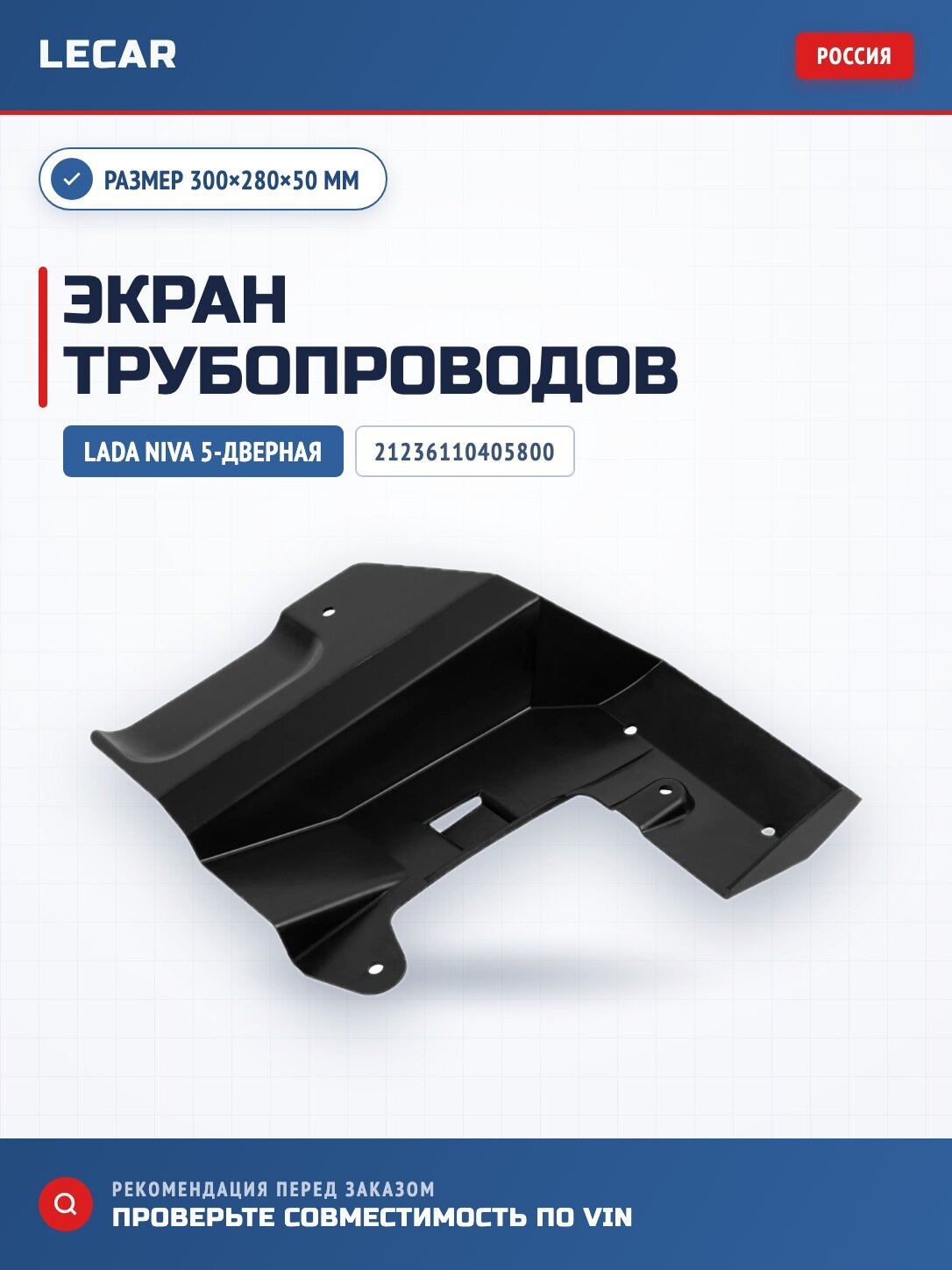 Экран трубопроводов LADA 21236110405800