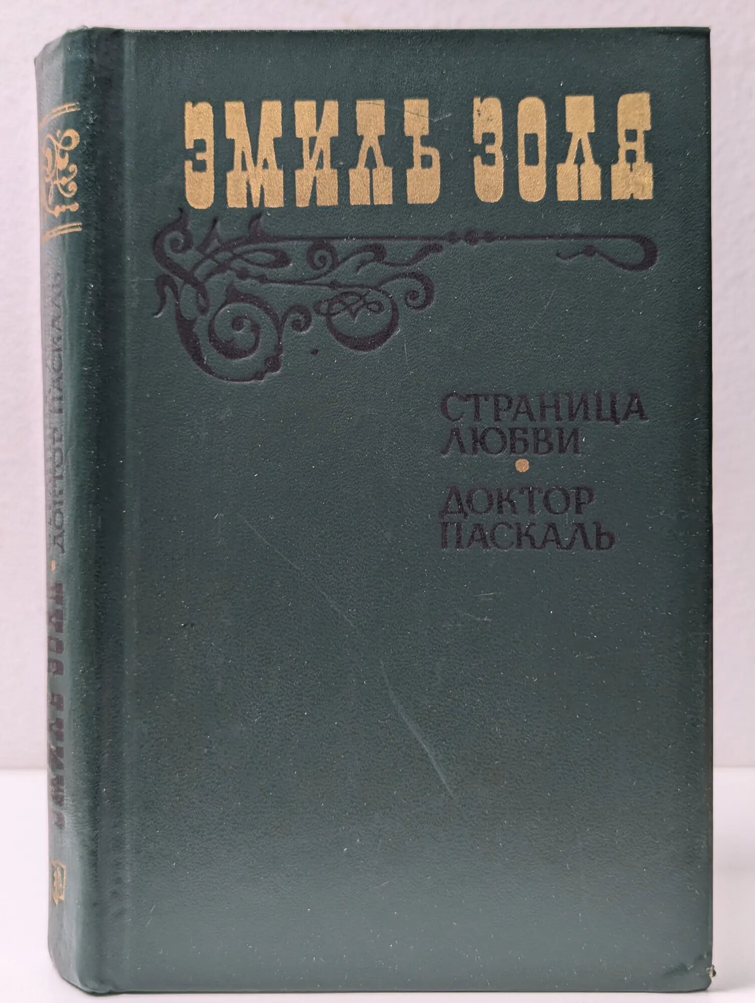 Страница любви. Доктор Паскаль Золя Эмиль 1983
