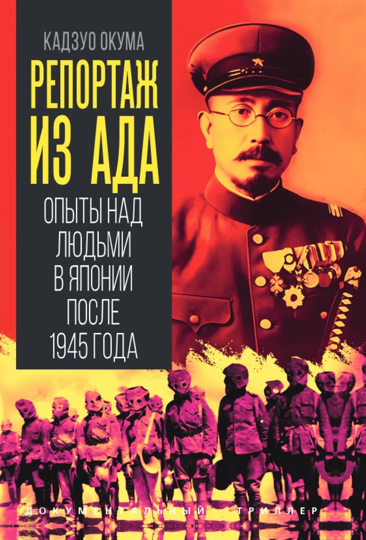 Репортаж из ада. Опыты над людьми в Японии после 1945 года