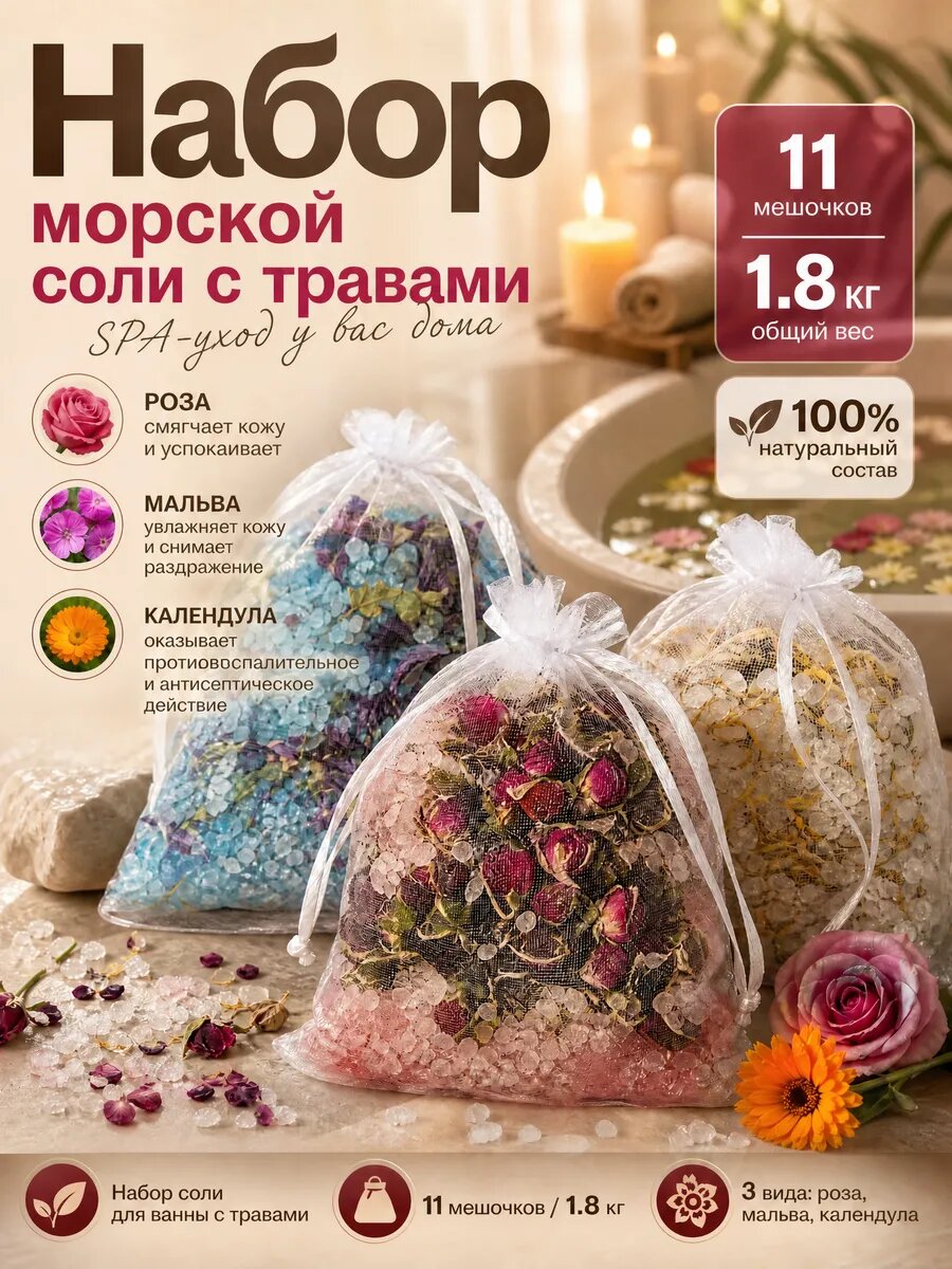 Набор морской соли для ванн с травами