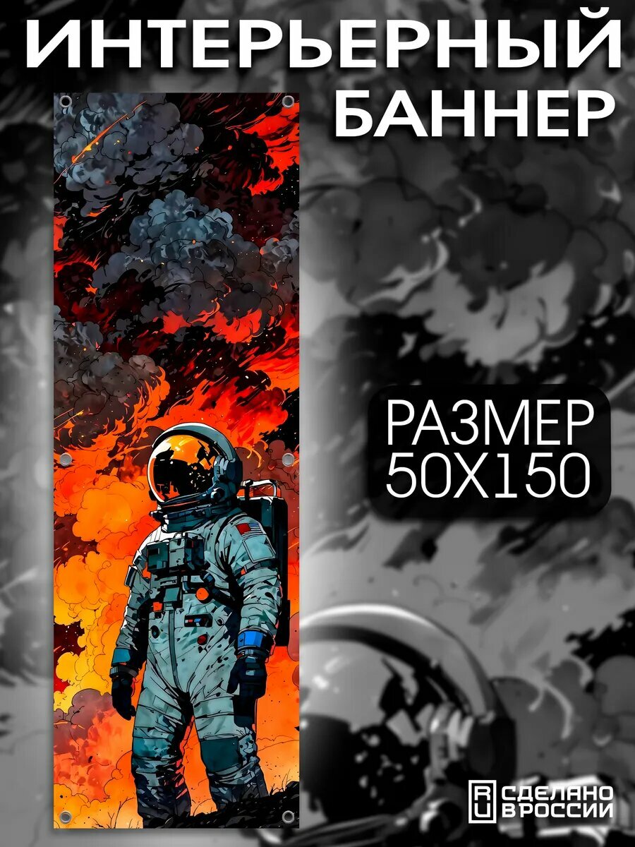 Постер на стену баннер 50*150 Космонавт
